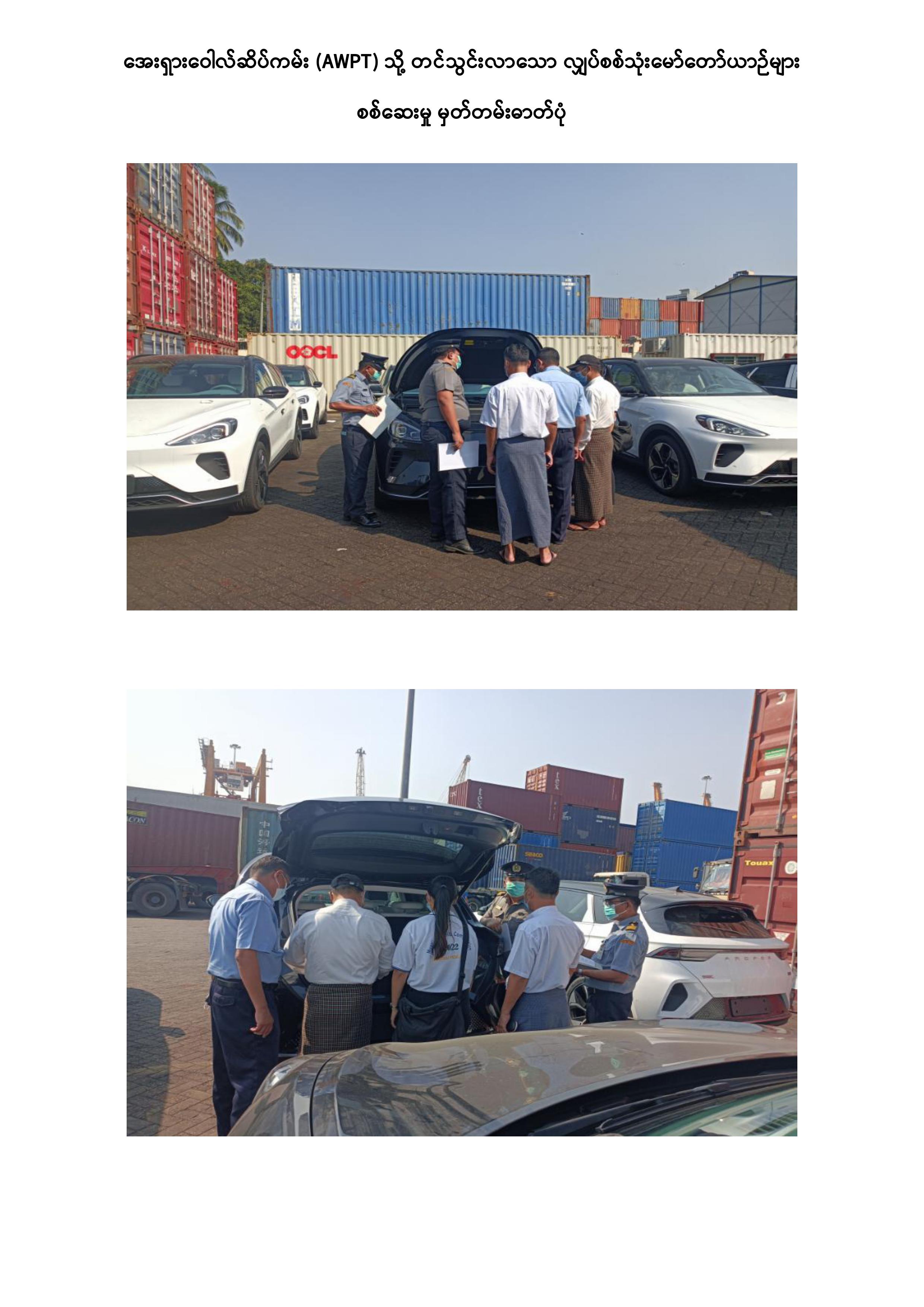 လျှပ်စစ်သုံးမော်တော်ယာဉ်များနှင့် လျှပ်စစ်သုံးယာဉ်အားသွင်းစက်များ အေးရ ...