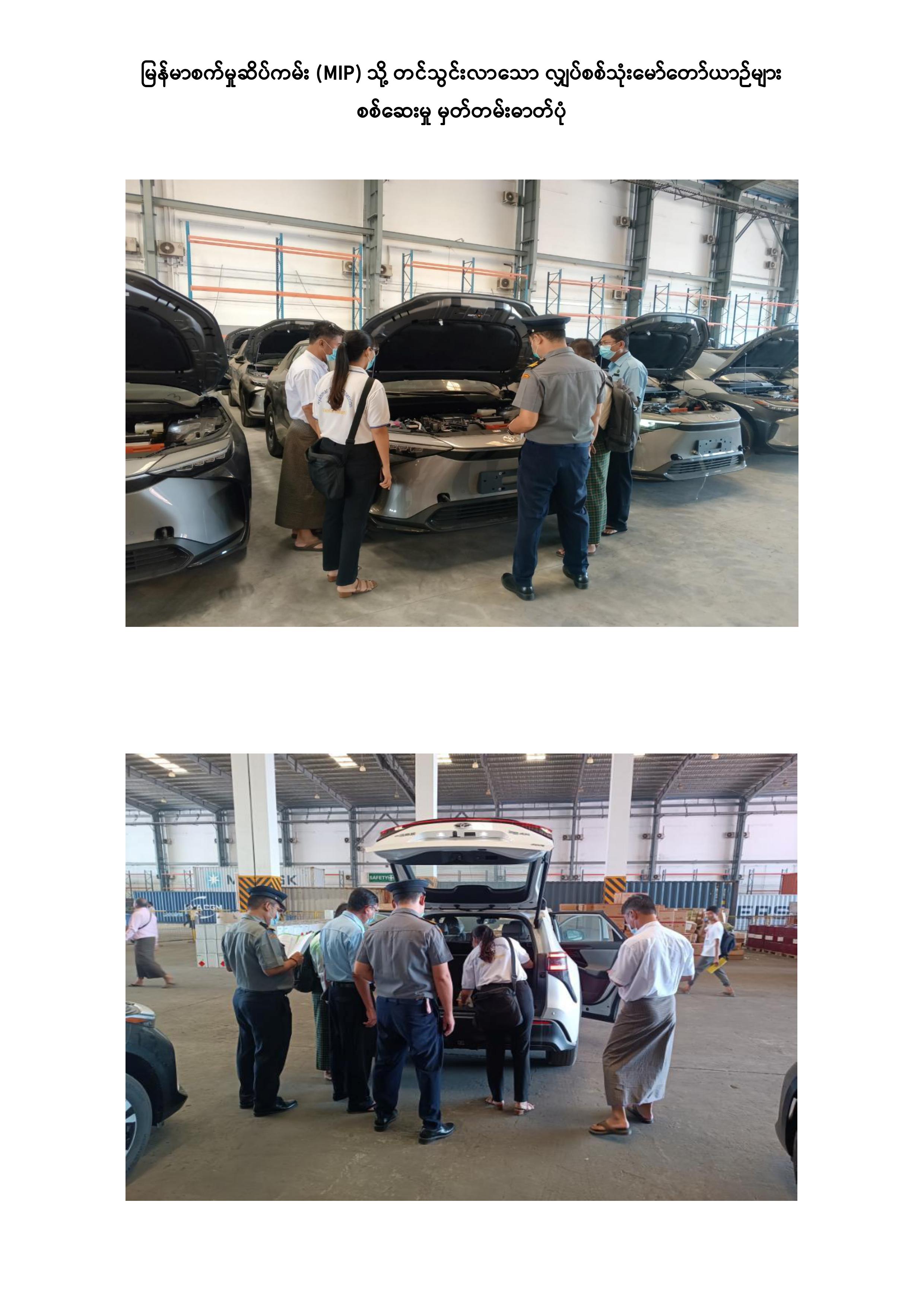 လျှပ်စစ်သုံးမော်တော်ယာဉ်များ မြန်မာစက်မှုဆိပ်ကမ်း (MIP) သို့ ရောက်ရ ...