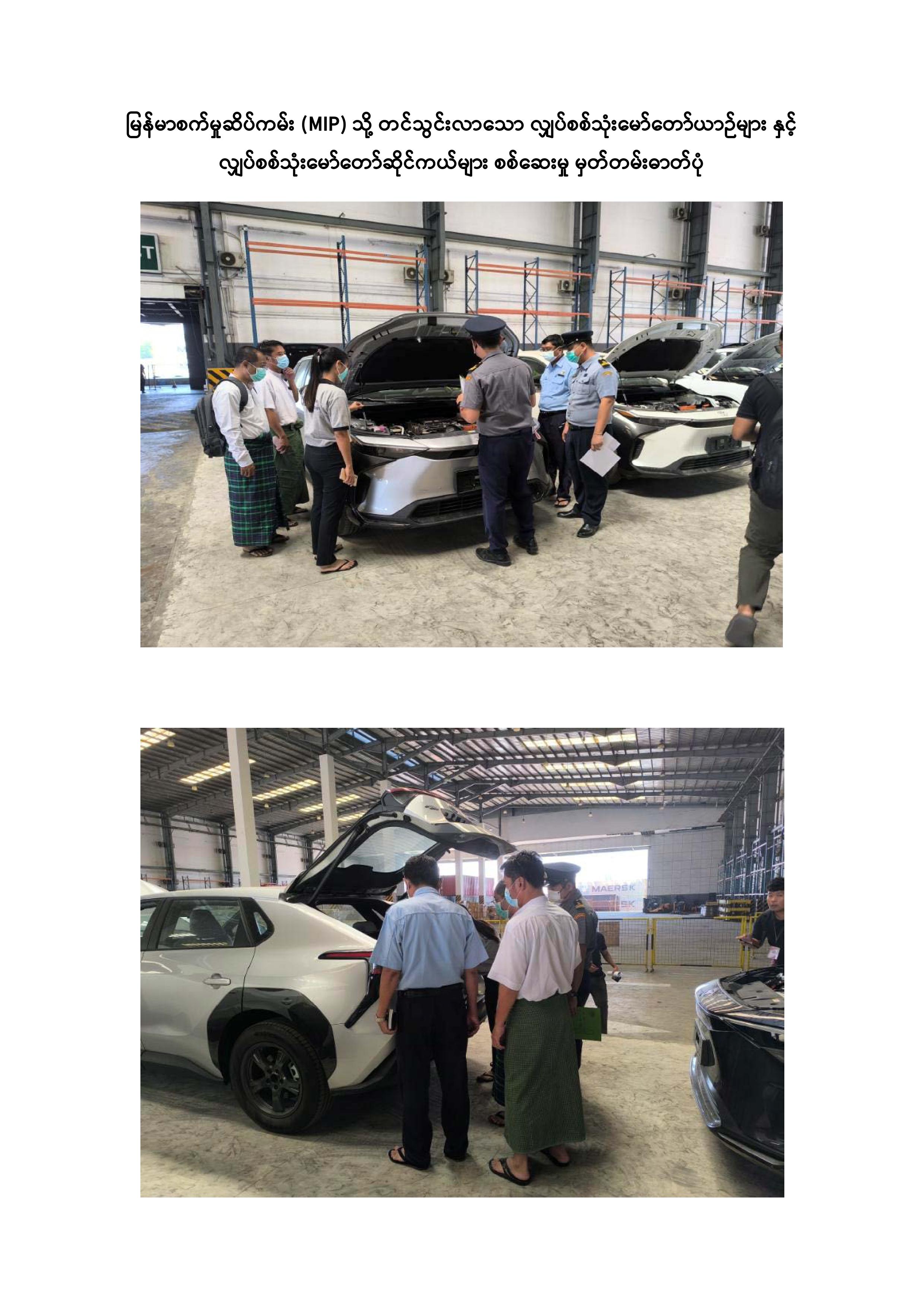 လျှပ်စစ်သုံးမော်တော်ယာဉ်များ ရွာသာကြီးကုန်းတွင်းဆိပ်ကမ်း (Dry Port – KM ...