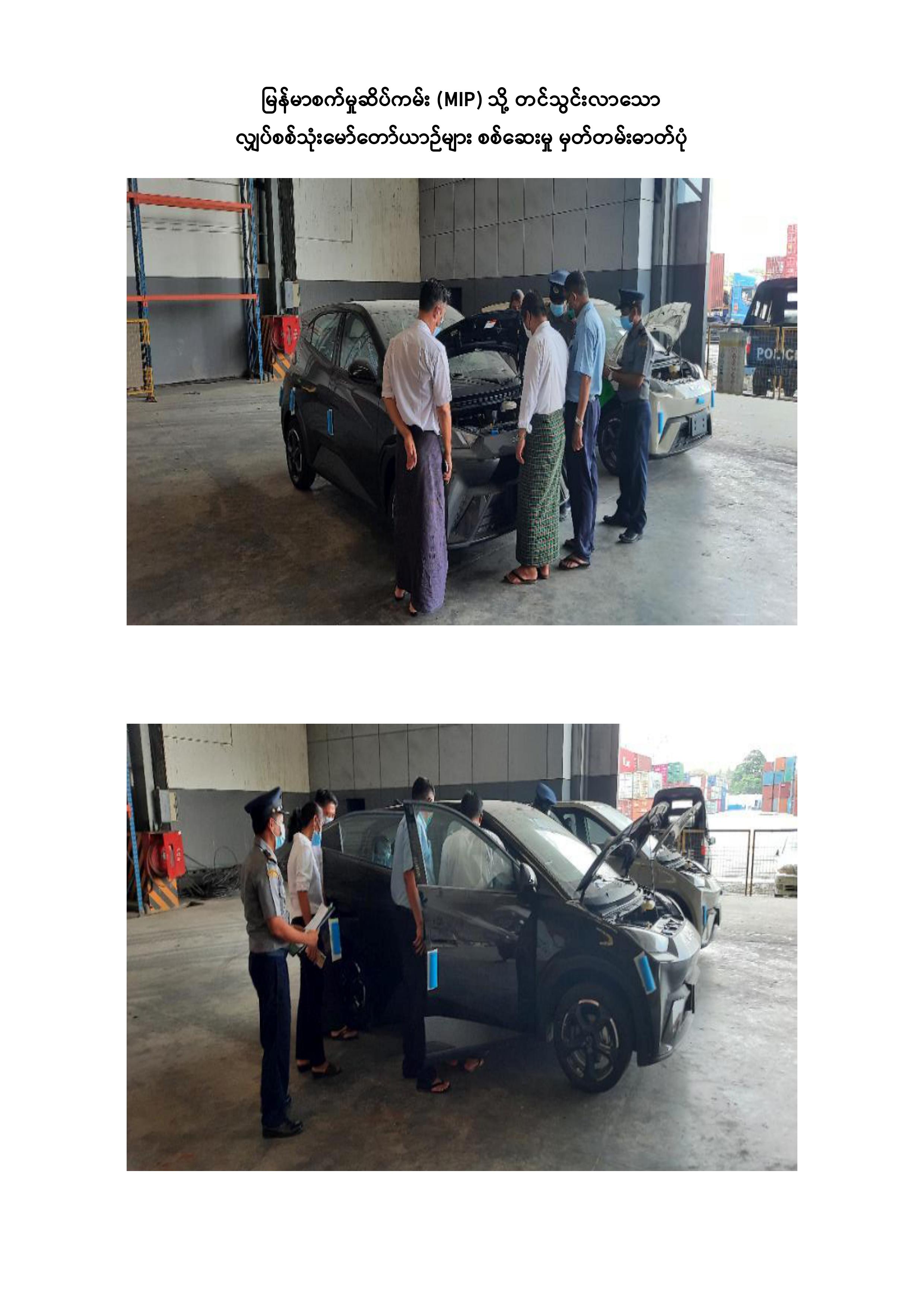 လျှပ်စစ်သုံးမော်တော်ယာဉ်များ မြန်မာစက်မှုဆိပ်ကမ်း (MIP) နှင့် အေးရှားဝေါလ်ဆိပ်ကမ်း (AWPT ...