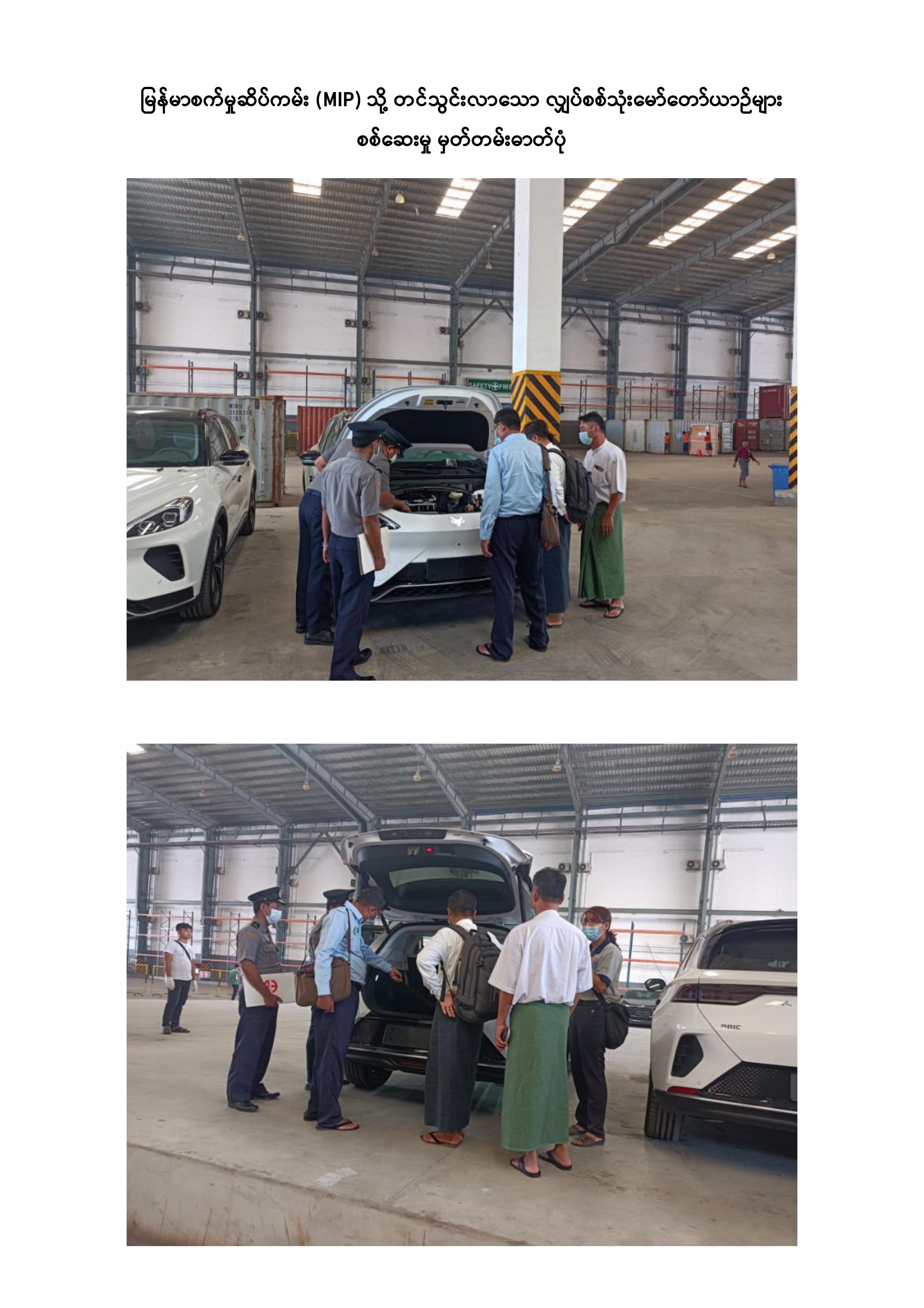 လျှပ်စစ်သုံးမော်တော်ယာဉ်များ မြန်မာစက်မှုဆိပ်ကမ်း (MIP) နှင့် အေးရှားဝေ ...