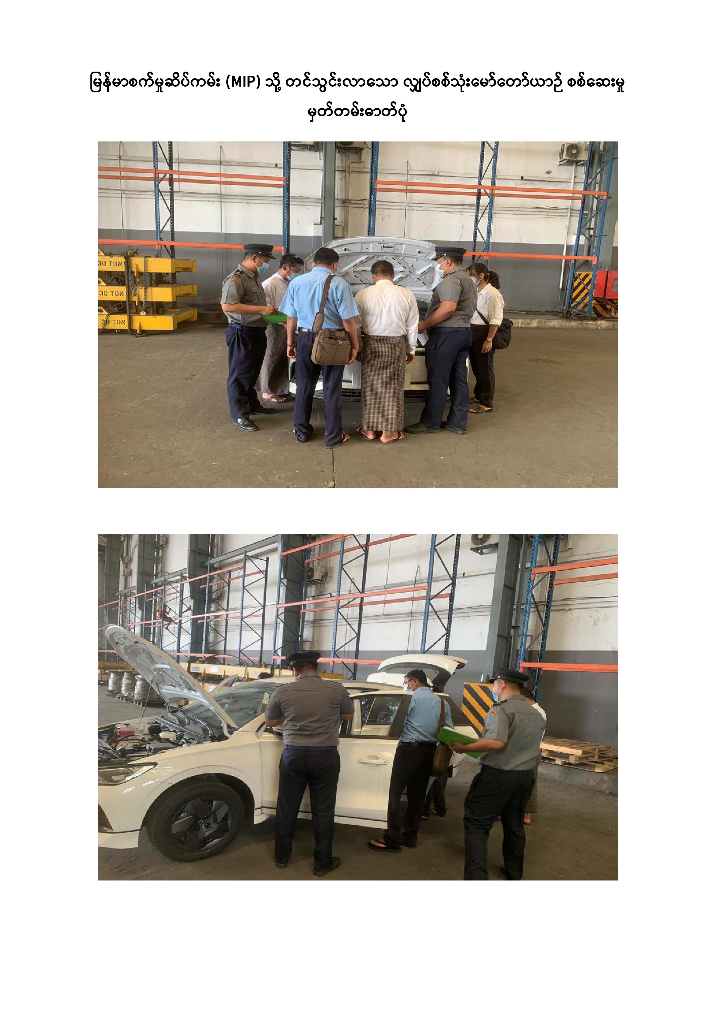 လျှပ်စစ်သုံးမော်တော်ယာဉ် မြန်မာစက်မှုဆိပ်ကမ်း (MIP) သို့ရောက်ရှိထုတ ...