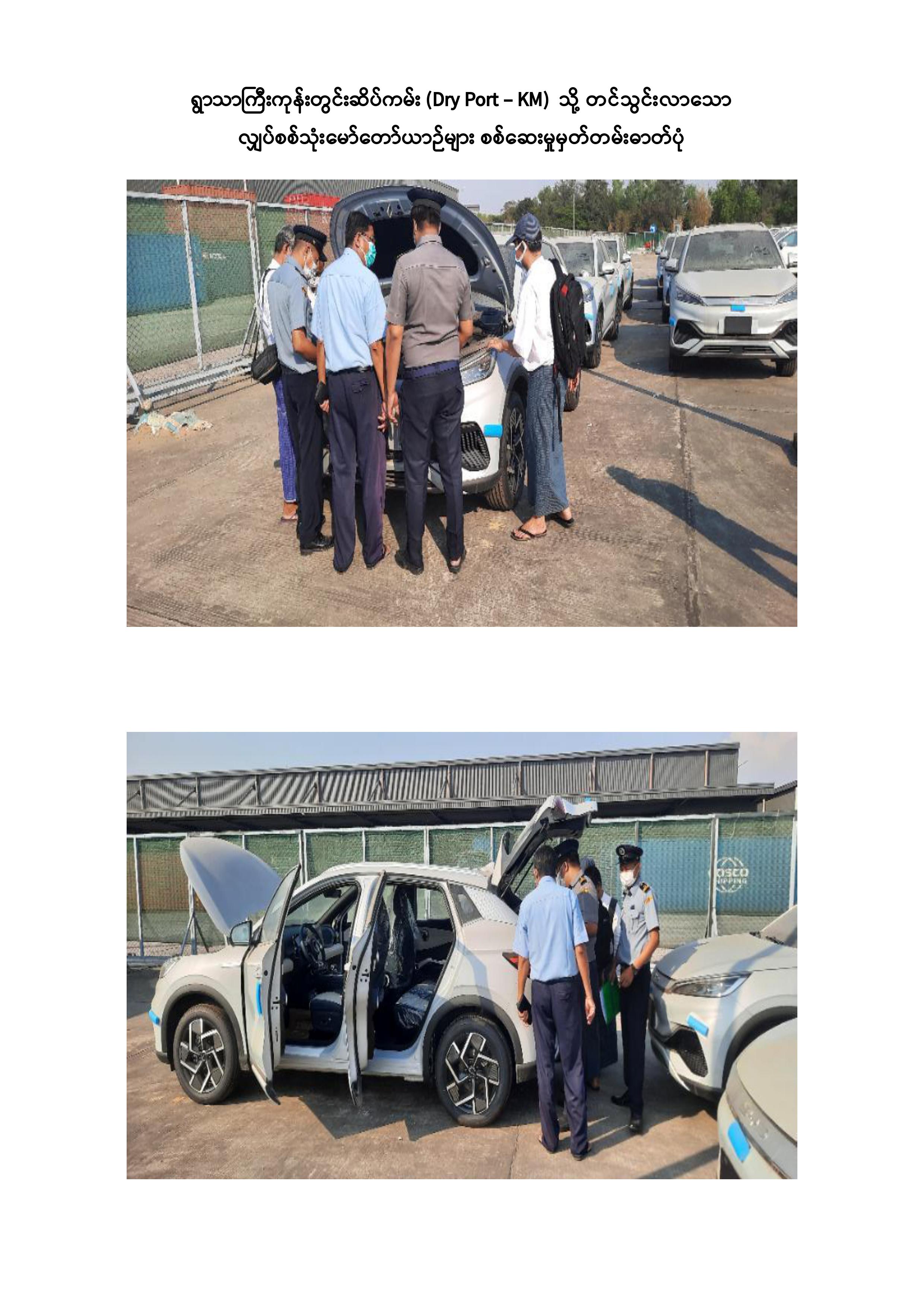 လျှပ်စစ်သုံးမော်တော်ယာဉ်များ ရွာသာကြီးကုန်းတွင်းဆိပ်ကမ်း (Dry Port – KM ...