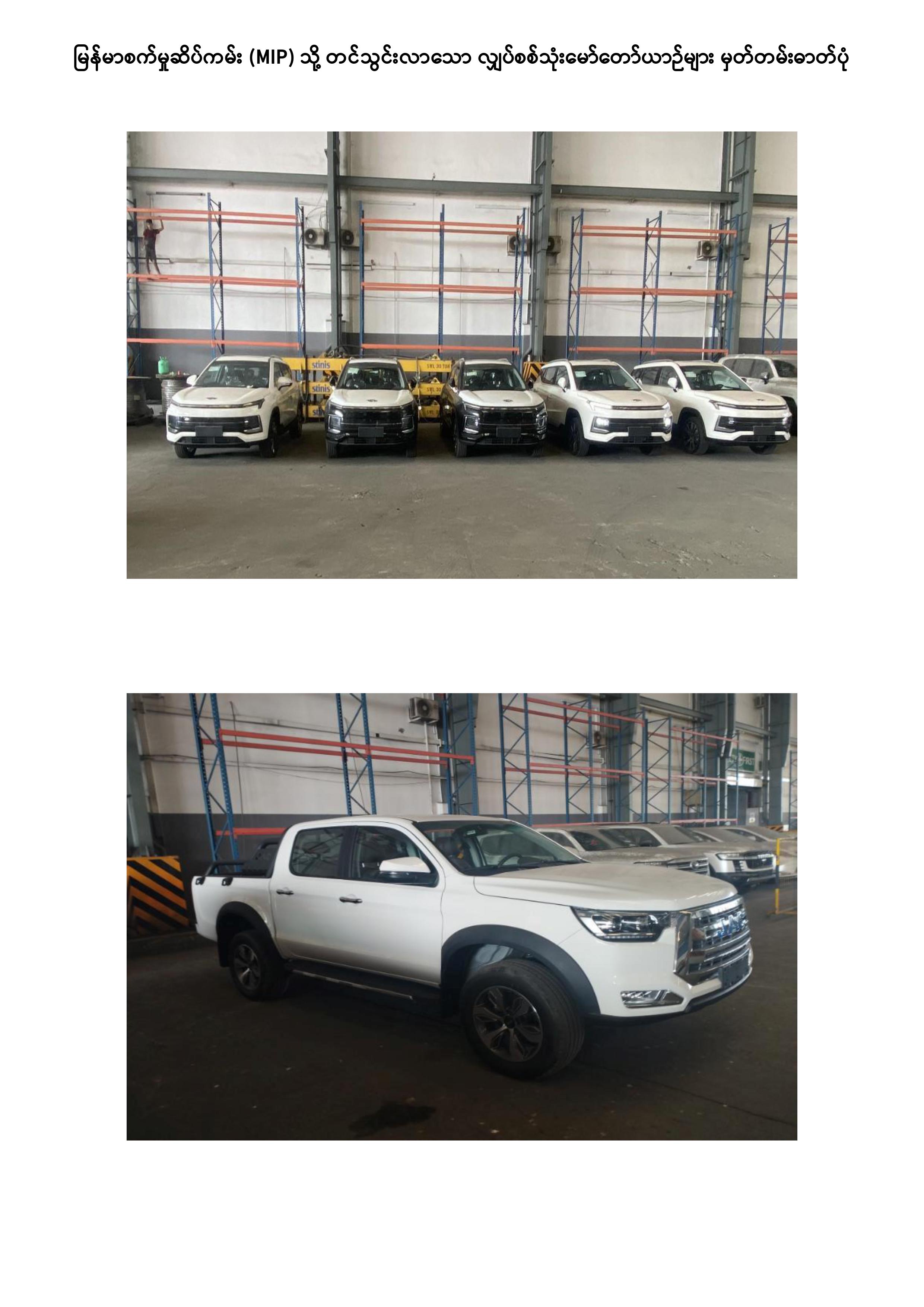 လျှပ်စစ်သုံးမော်တော်ယာဉ်များ မြန်မာစက်မှုဆိပ်ကမ်း (MIP) နှင့် အေးရှားဝေါလ်ဆိပ်ကမ်း (AWPT) သို့ ...