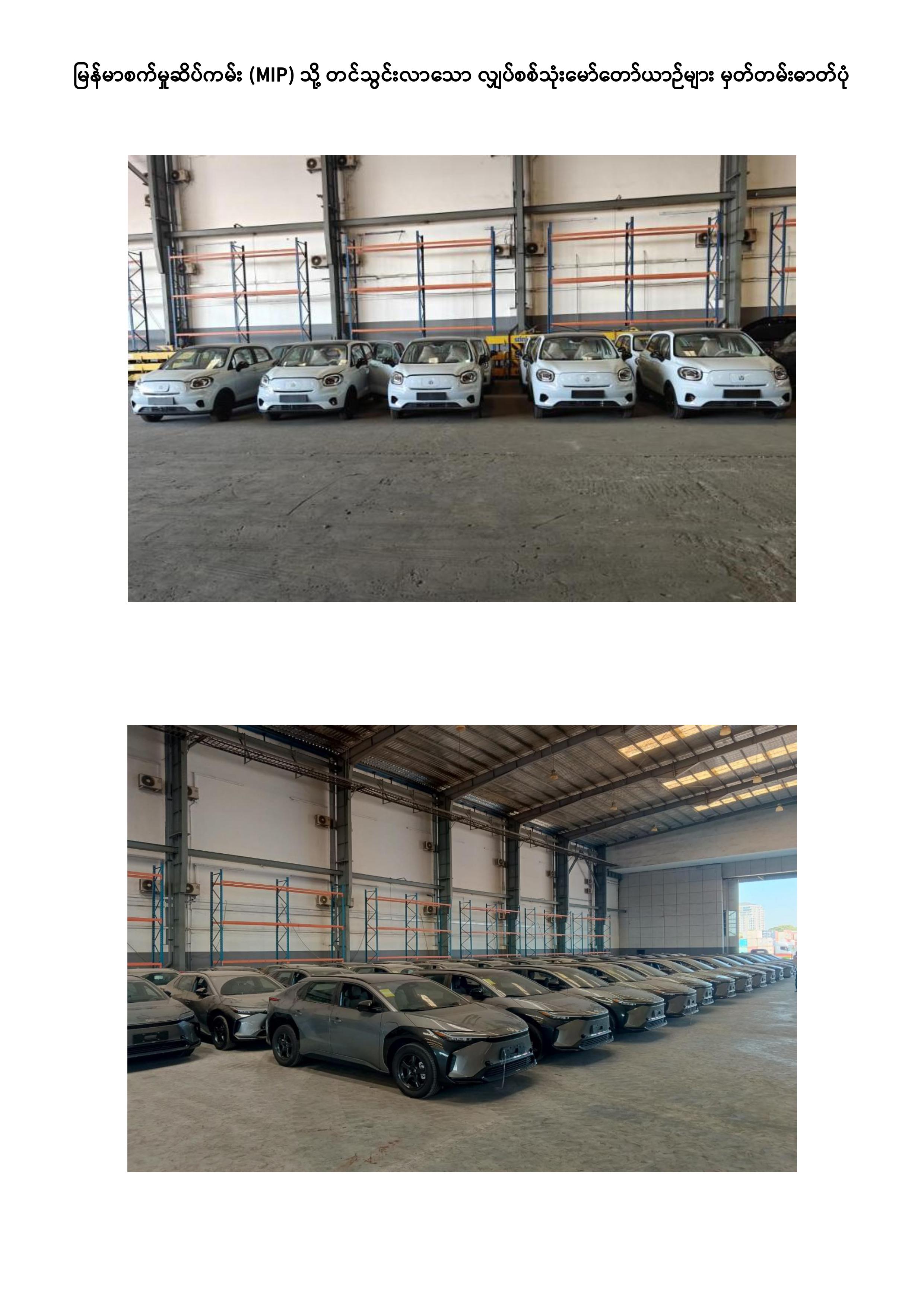 လျှပ်စစ်သုံးမော်တော်ယာဉ်များ မြန်မာစက်မှုဆိပ်ကမ်း (MIP) သို့ ရောက်ရ ...