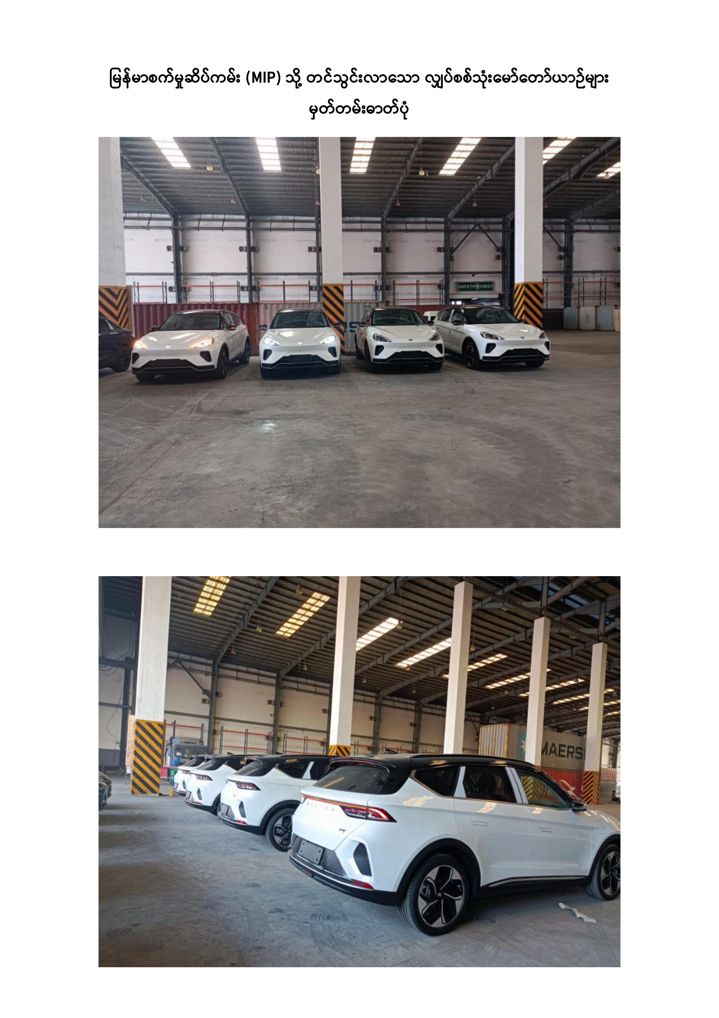 လျှပ်စစ်သုံးမော်တော်ယာဉ်များ မြန်မာစက်မှုဆိပ်ကမ်း (MIP) နှင့် အေးရှားဝေါလ်ဆိပ်ကမ်း (AWPT) သို့ ...