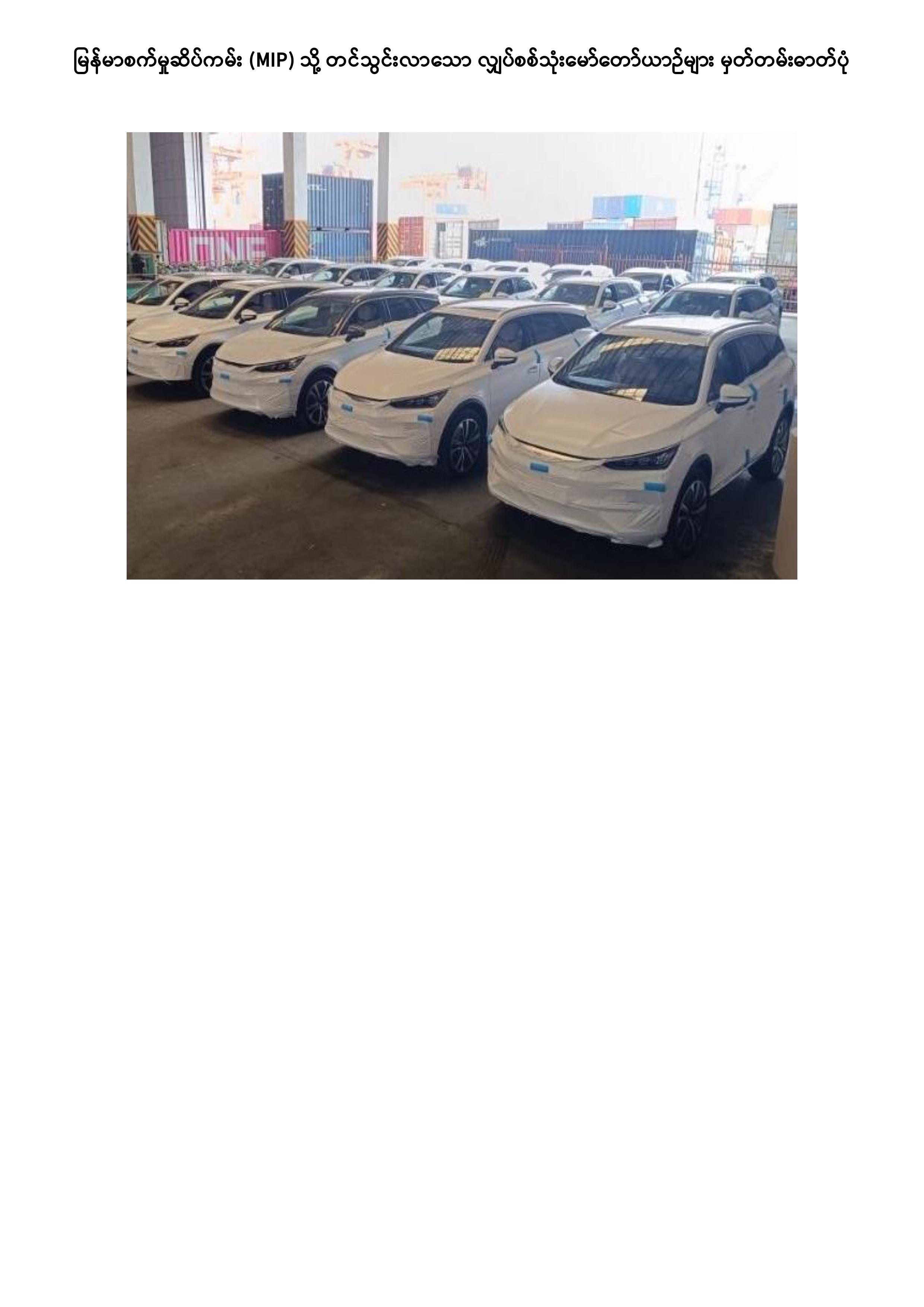 လျှပ်စစ်သုံးမော်တော်ယာဉ်များ မြန်မာစက်မှုဆိပ်ကမ်း (MIP) နှင့် အေးရှားဝေ ...