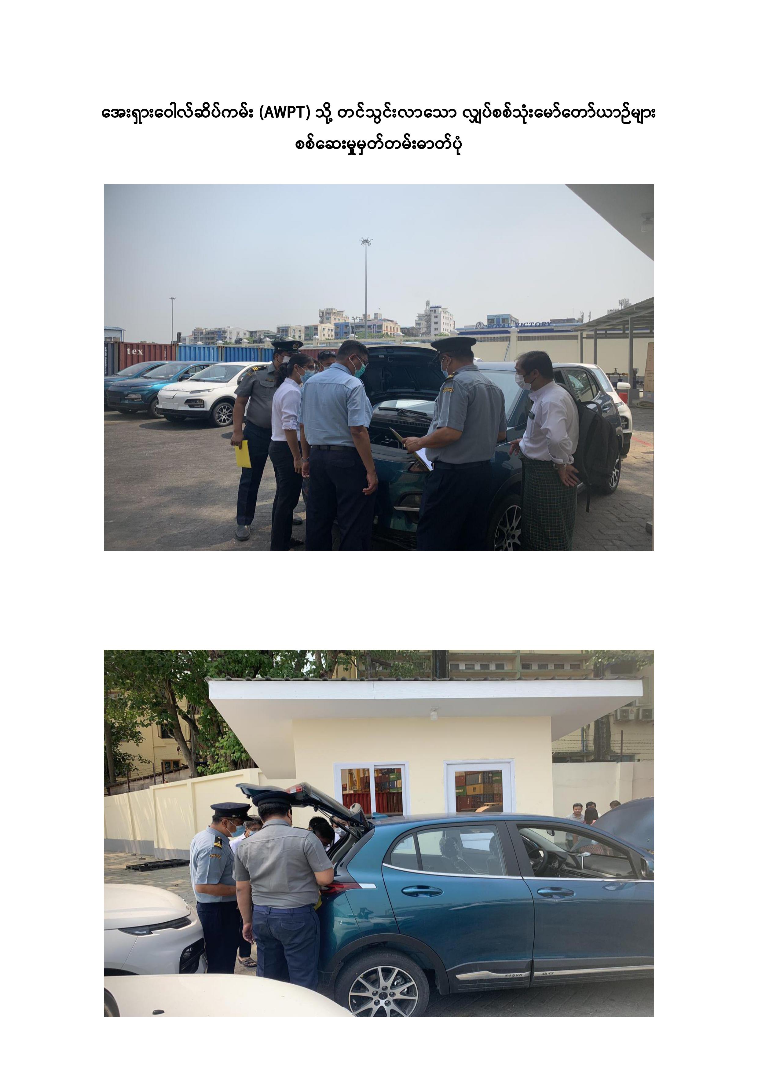 လျှပ်စစ်သုံးမော်တော်ယာဉ်များ မြန်မာစက်မှုဆိပ်ကမ်း (MIP) နှင့် အေးရှားဝေ ...