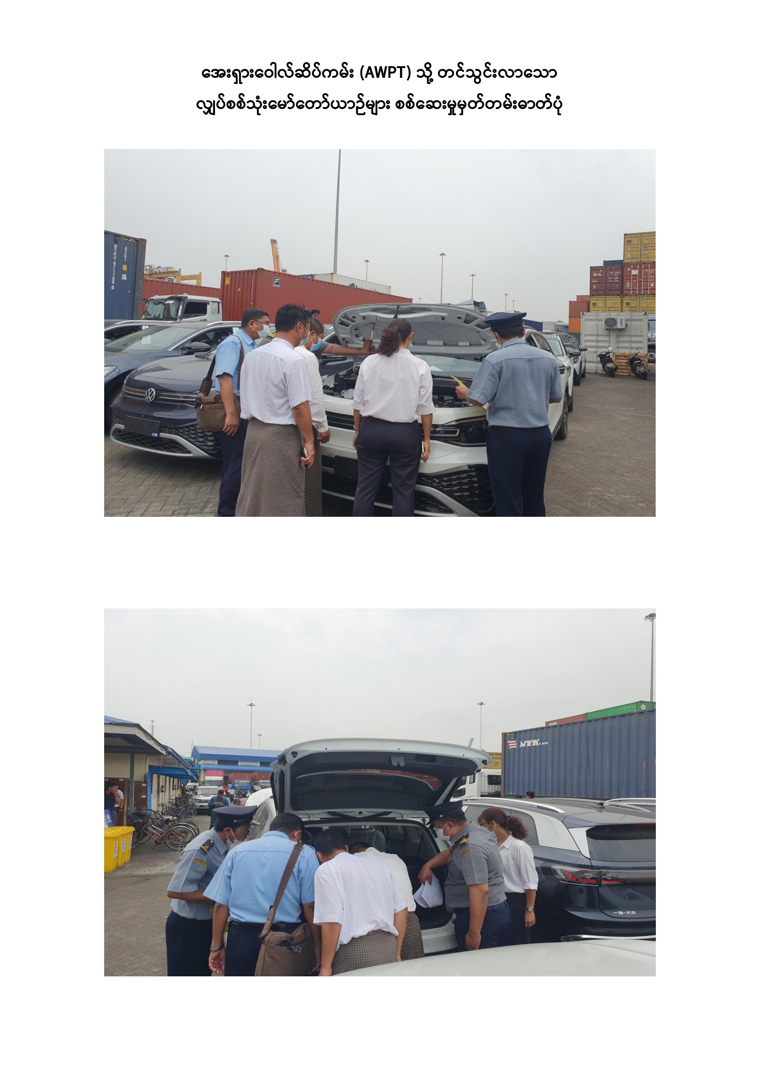 လျှပ်စစ်သုံးမော်တော်ယာဉ်များ အေးရှားဝေါလ်ဆိပ်ကမ်း (AWPT) သို့ ရောက်ရှိထုတ်ပေးခဲ့ခြင်း | MACCS