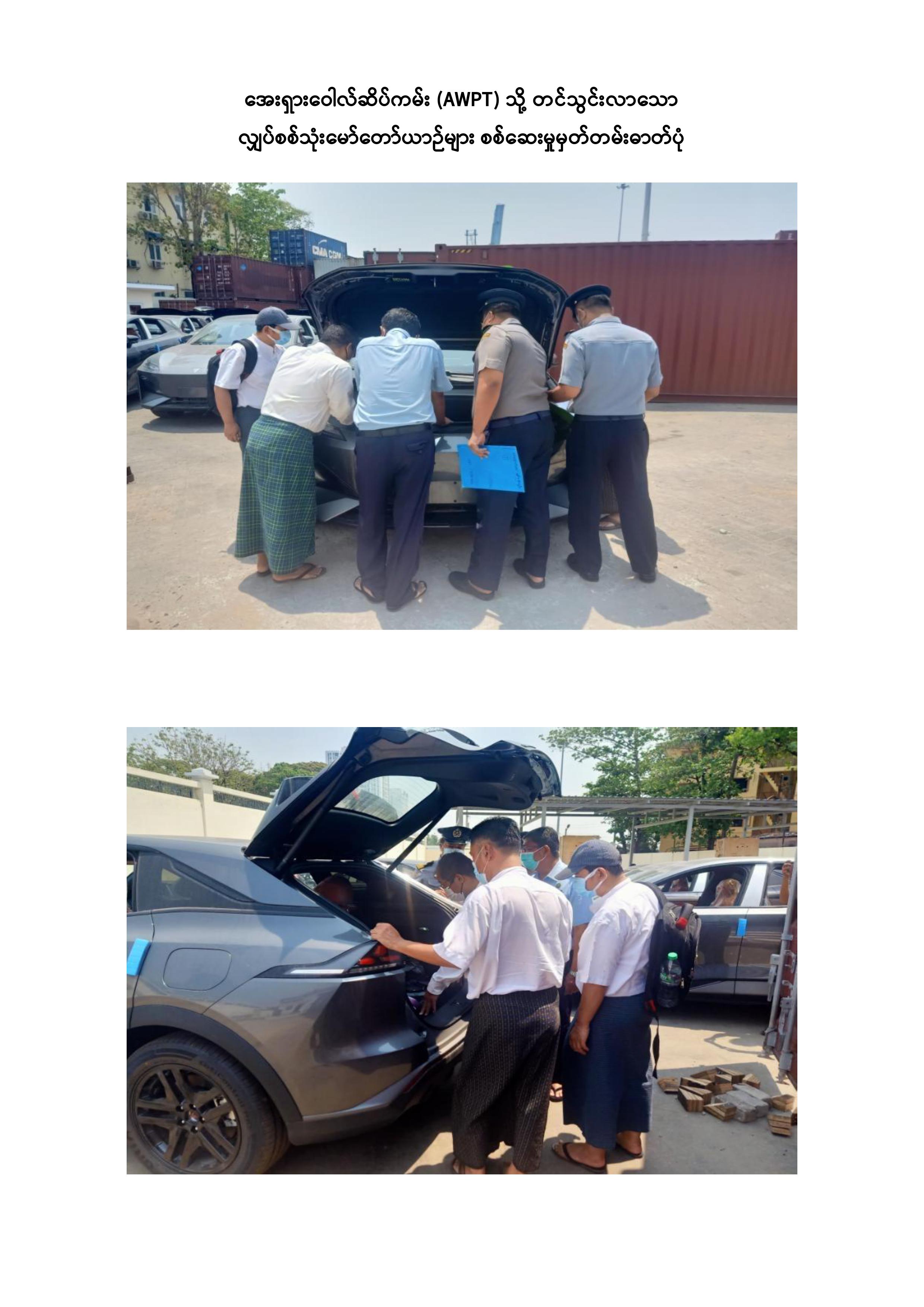 လျှပ်စစ်သုံးမော်တော်ယာဉ်များ ရွာသာကြီးကုန်းတွင်းဆိပ်ကမ်း (Dry Port – KM ...