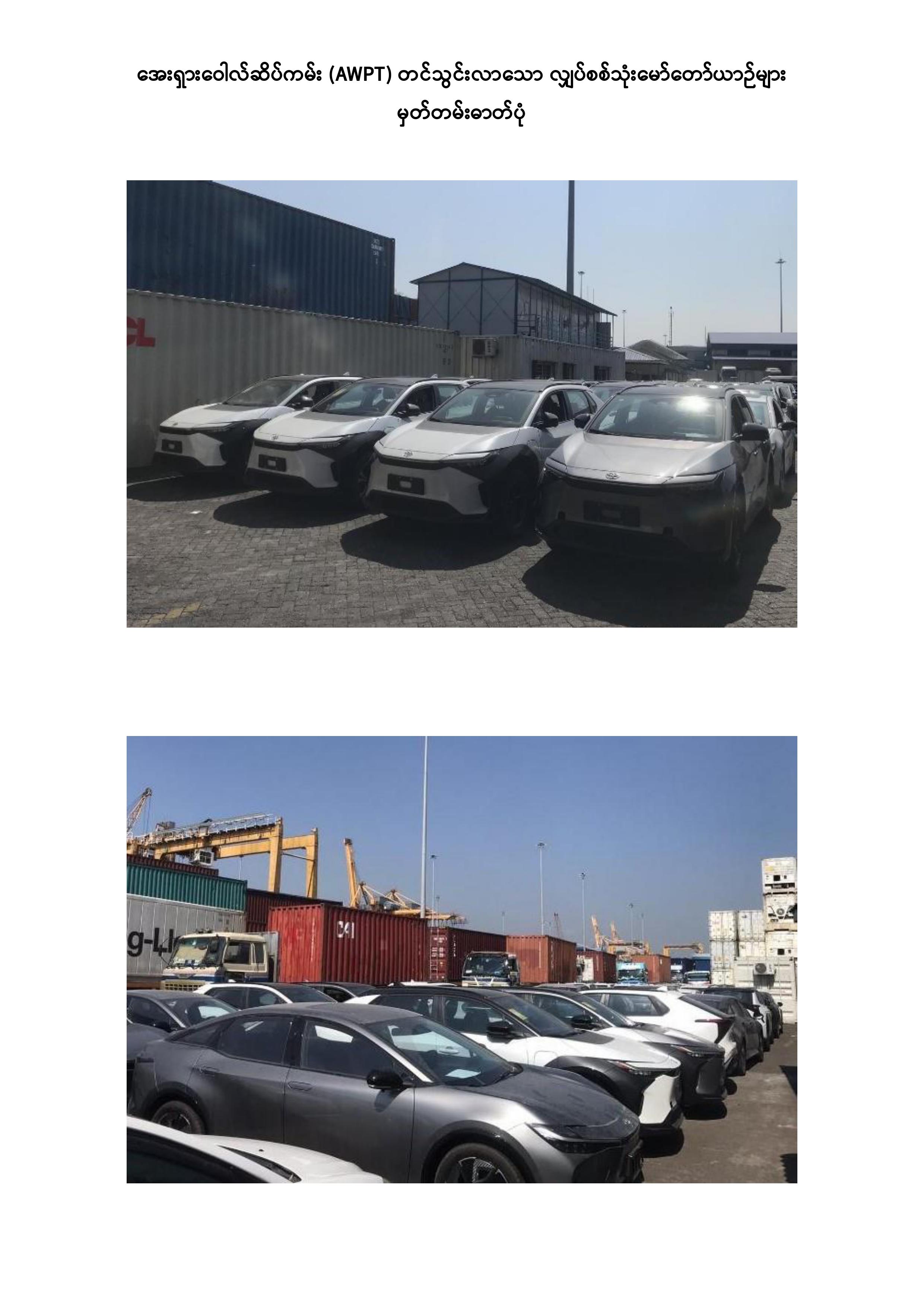 လျှပ်စစ်သုံးမော်တော်ယာဉ်များ မြန်မာစက်မှုဆိပ်ကမ်း (MIP) နှင့် အေးရှားဝေ ...