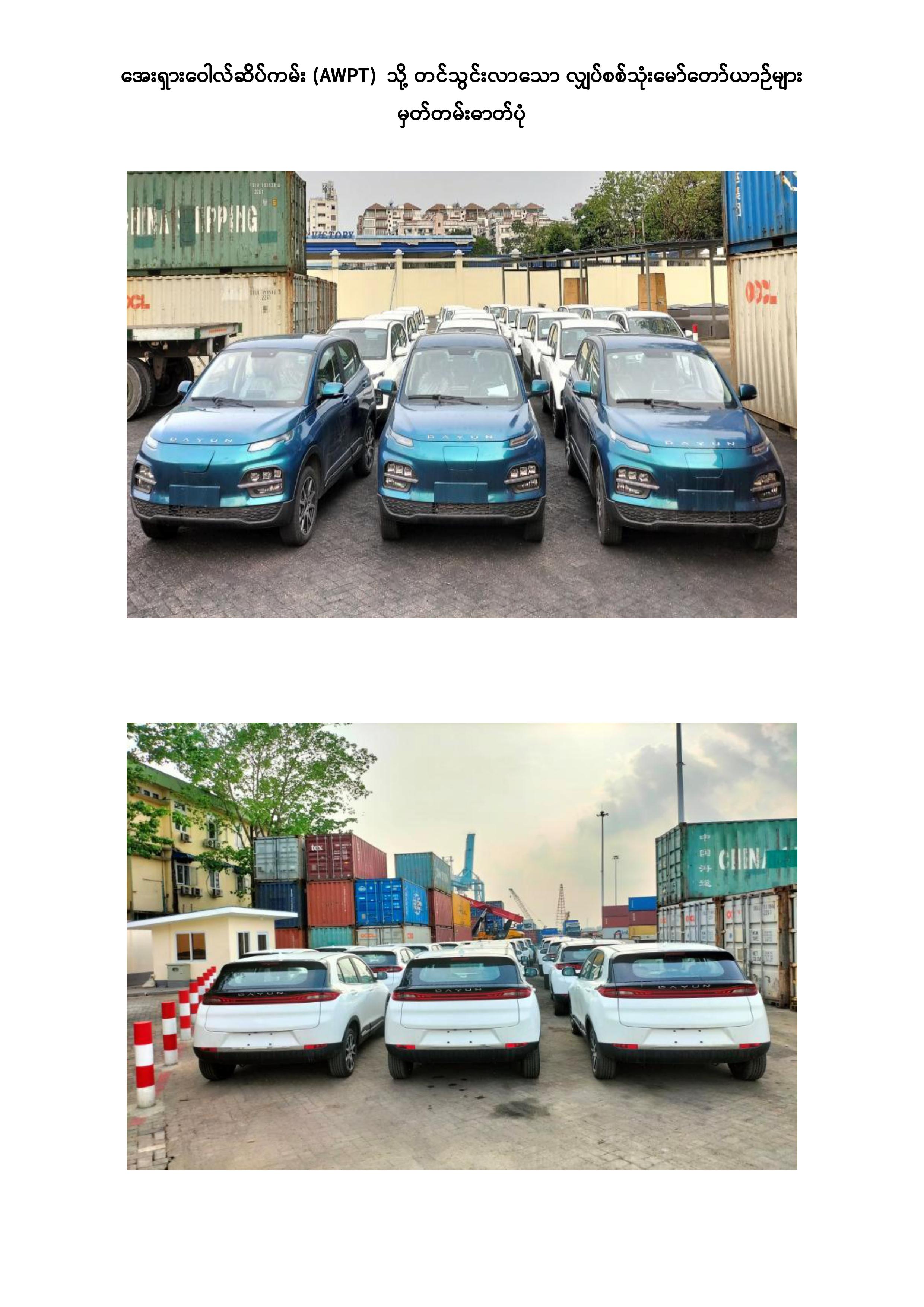 လျှပ်စစ်သုံးမော်တော်ယာဉ်များ မြန်မာစက်မှုဆိပ်ကမ်း (MIP) နှင့် အေးရှားဝေ ...