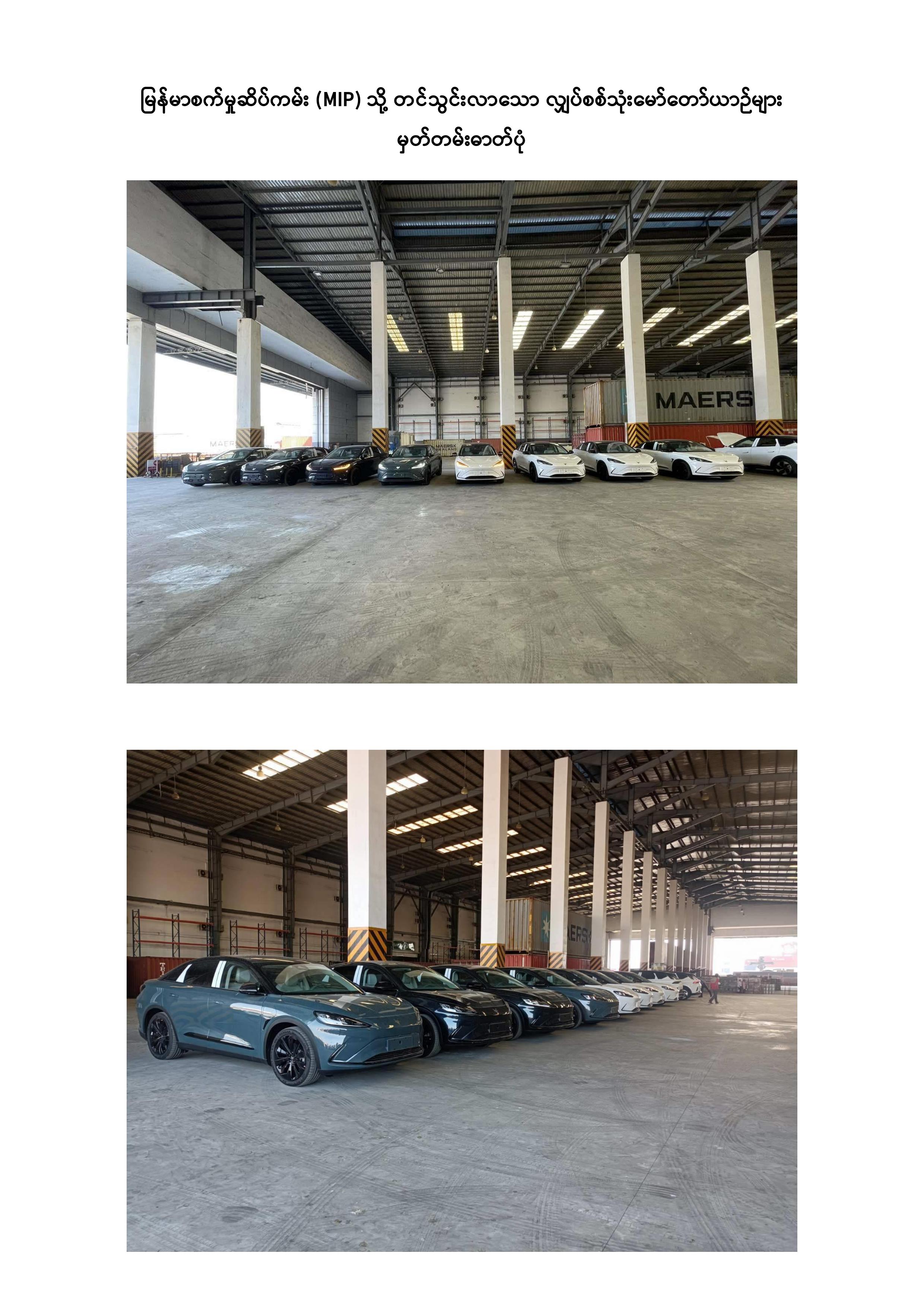 လျှပ်စစ်သုံးမော်တော်ယာဉ်များ မြန်မာစက်မှုဆိပ်ကမ်း (MIP) နှင့် အေးရှားဝေ ...
