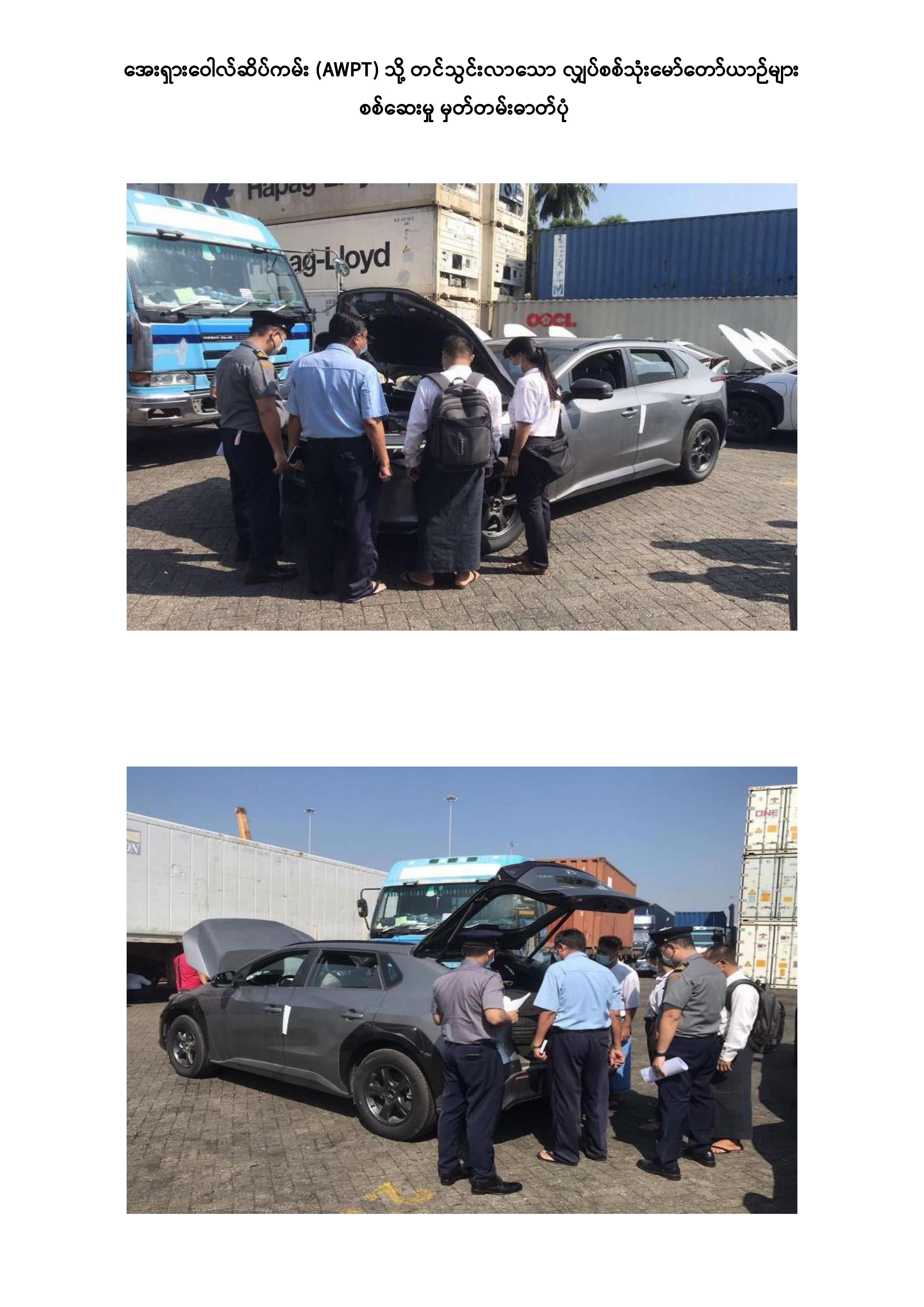 လျှပ်စစ်သုံးမော်တော်ယာဉ်များ မြန်မာစက်မှုဆိပ်ကမ်း (MIP) နှင့် အေးရှားဝေ ...