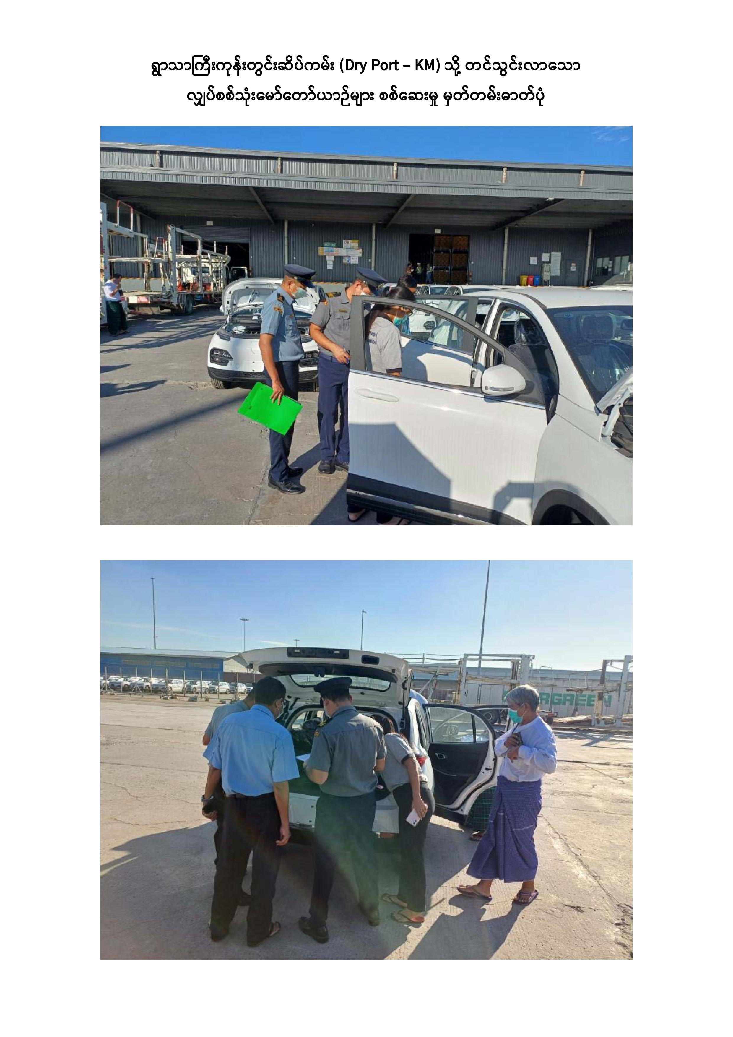 လျှပ်စစ်သုံးမော်တော်ယာဉ်များ ရွာသာကြီးကုန်းတွင်းဆိပ်ကမ်း (Dry Port – KM ...