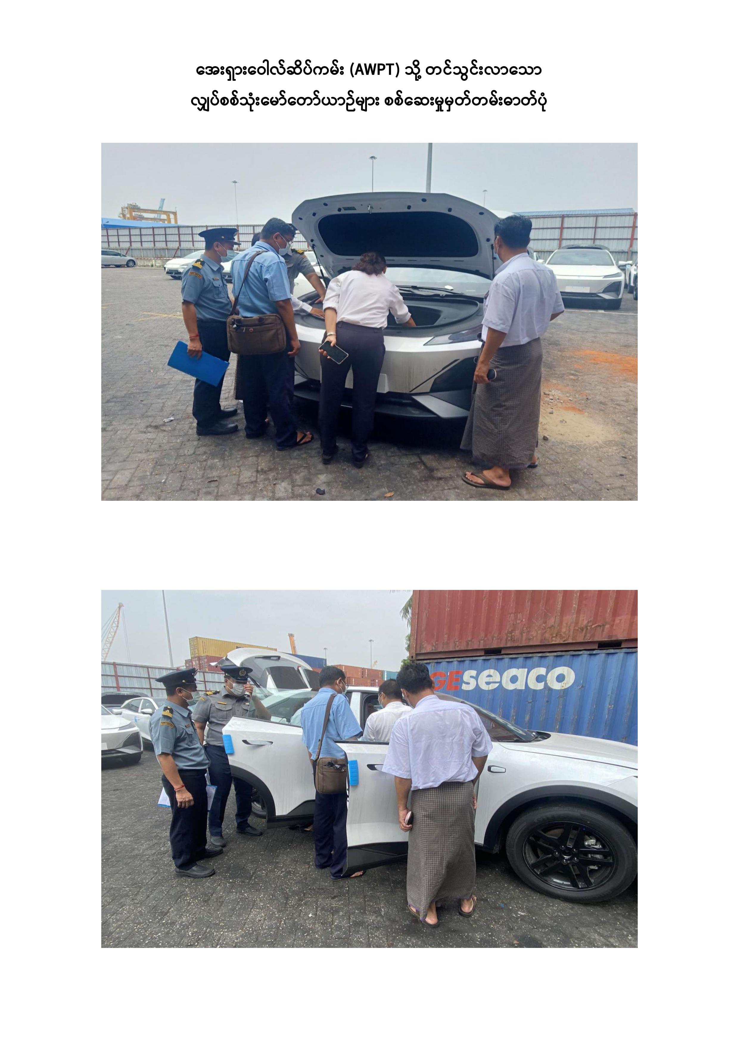 လျှပ်စစ်သုံးမော်တော်ယာဉ်များ အေးရှားဝေါလ်ဆိပ်ကမ်း (AWPT) သို့ ရောက်ရှိထုတ်ပေးခဲ့ခြင်း | MACCS