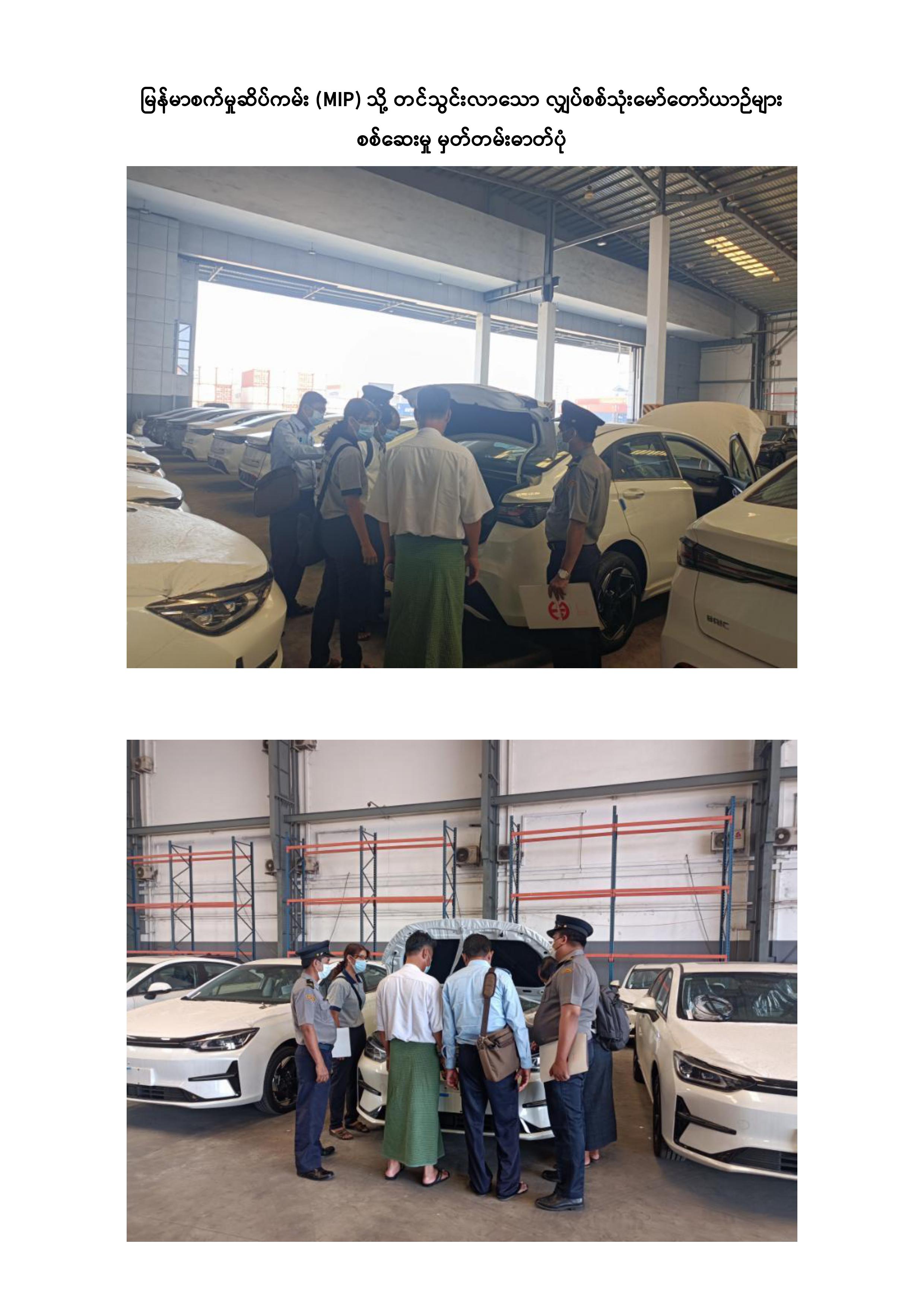 လျှပ်စစ်သုံးမော်တော်ယာဉ်များ မြန်မာစက်မှုဆိပ်ကမ်း (MIP) နှင့် အေးရှားဝေါလ်ဆိပ်ကမ်း (AWPT) သို့ ...