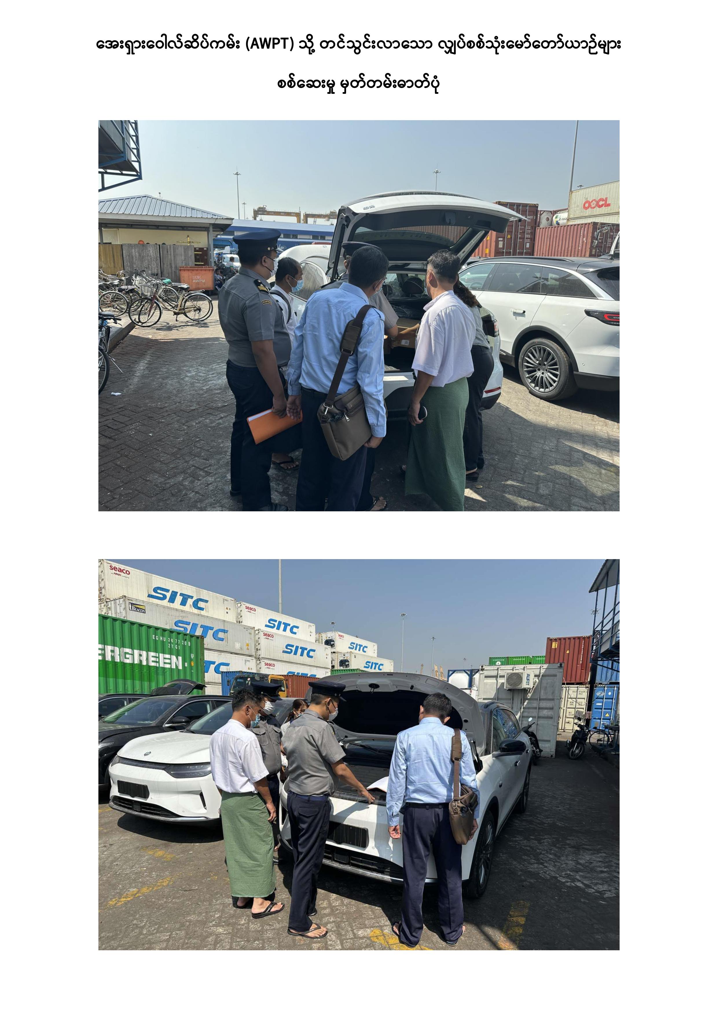 လျှပ်စစ်သုံးမော်တော်ယာဉ်များ မြန်မာစက်မှုဆိပ်ကမ်း (MIP) နှင့် အေးရှားဝေါလ်ဆိပ်ကမ်း (AWPT) သို့ ...