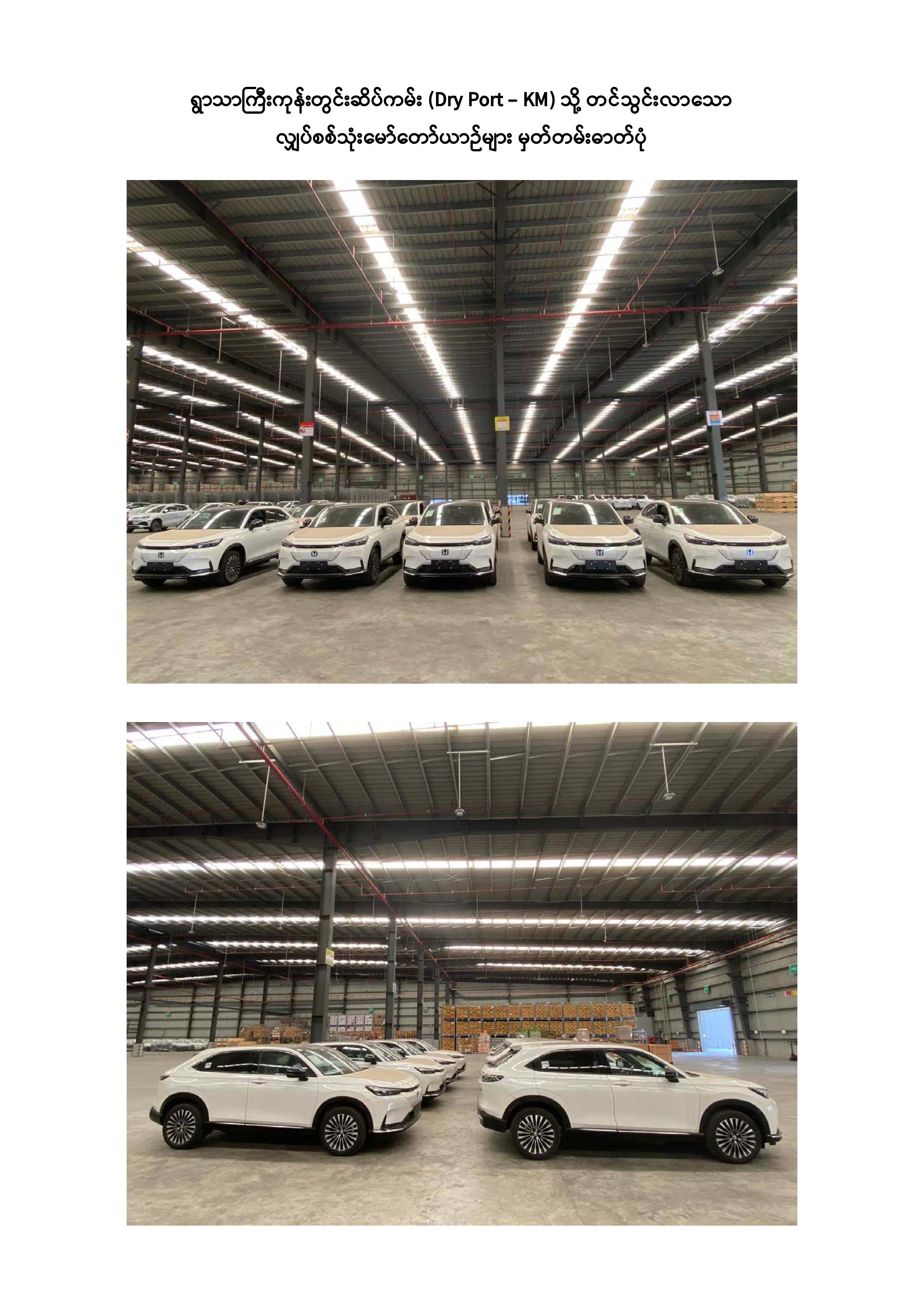 လျှပ်စစ်သုံးမော်တော်ယာဉ်များ ရွာသာကြီးကုန်းတွင်းဆိပ်ကမ်း (Dry Port – KM ...