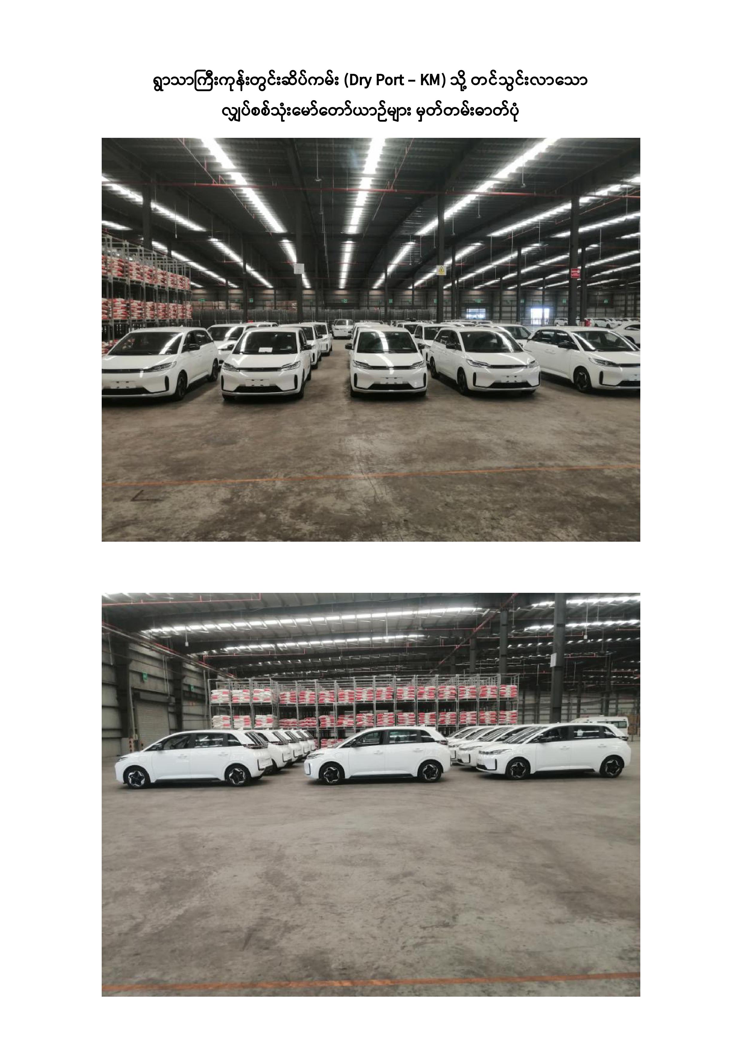 လျှပ်စစ်သုံးမော်တော်ယာဉ်များ ရွာသာကြီးကုန်းတွင်းဆိပ်ကမ်း (Dry Port – KM ...