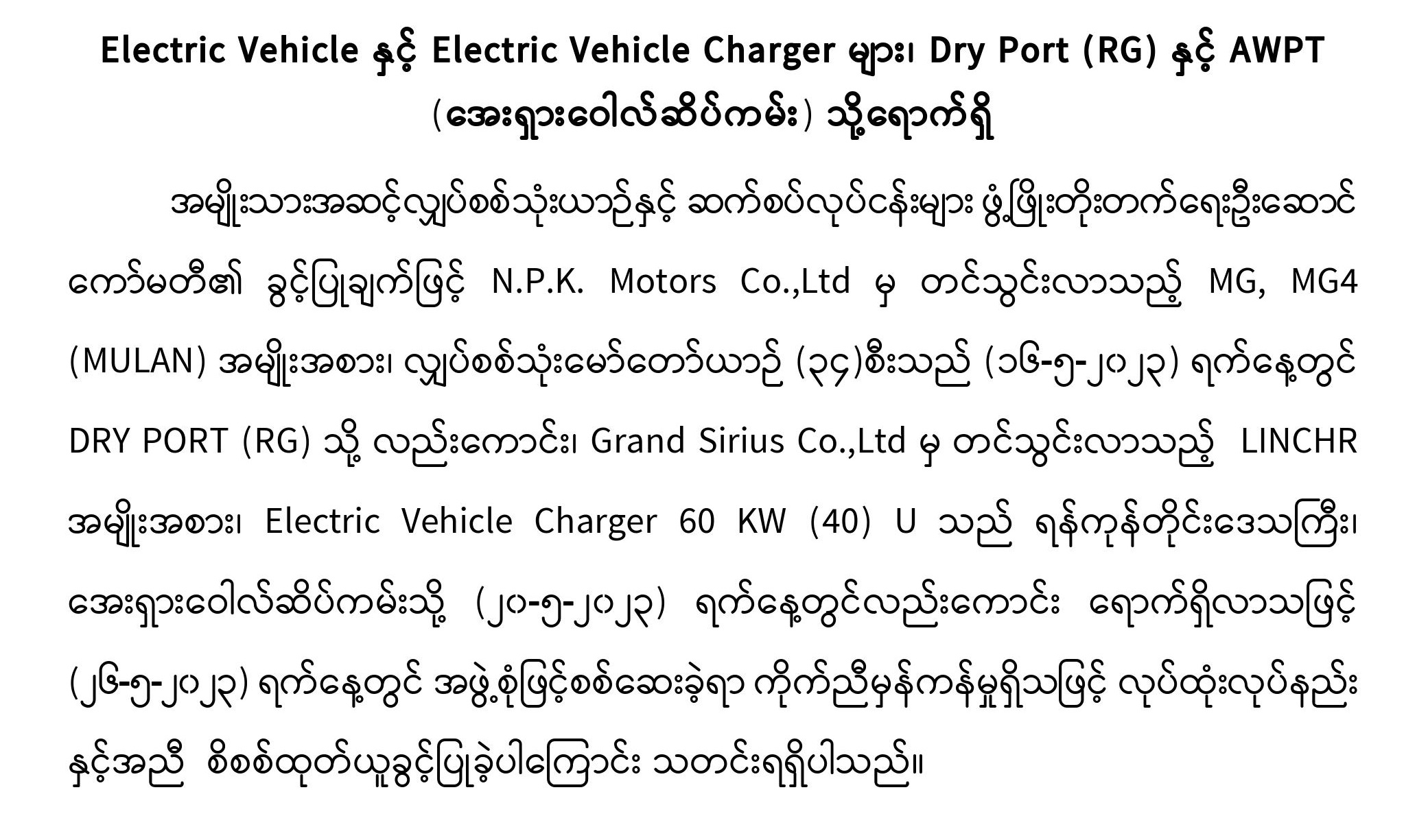 Electric Vehicle နှင့် Electric Vehicle Charger များ၊ Dry Port (RG) န ...
