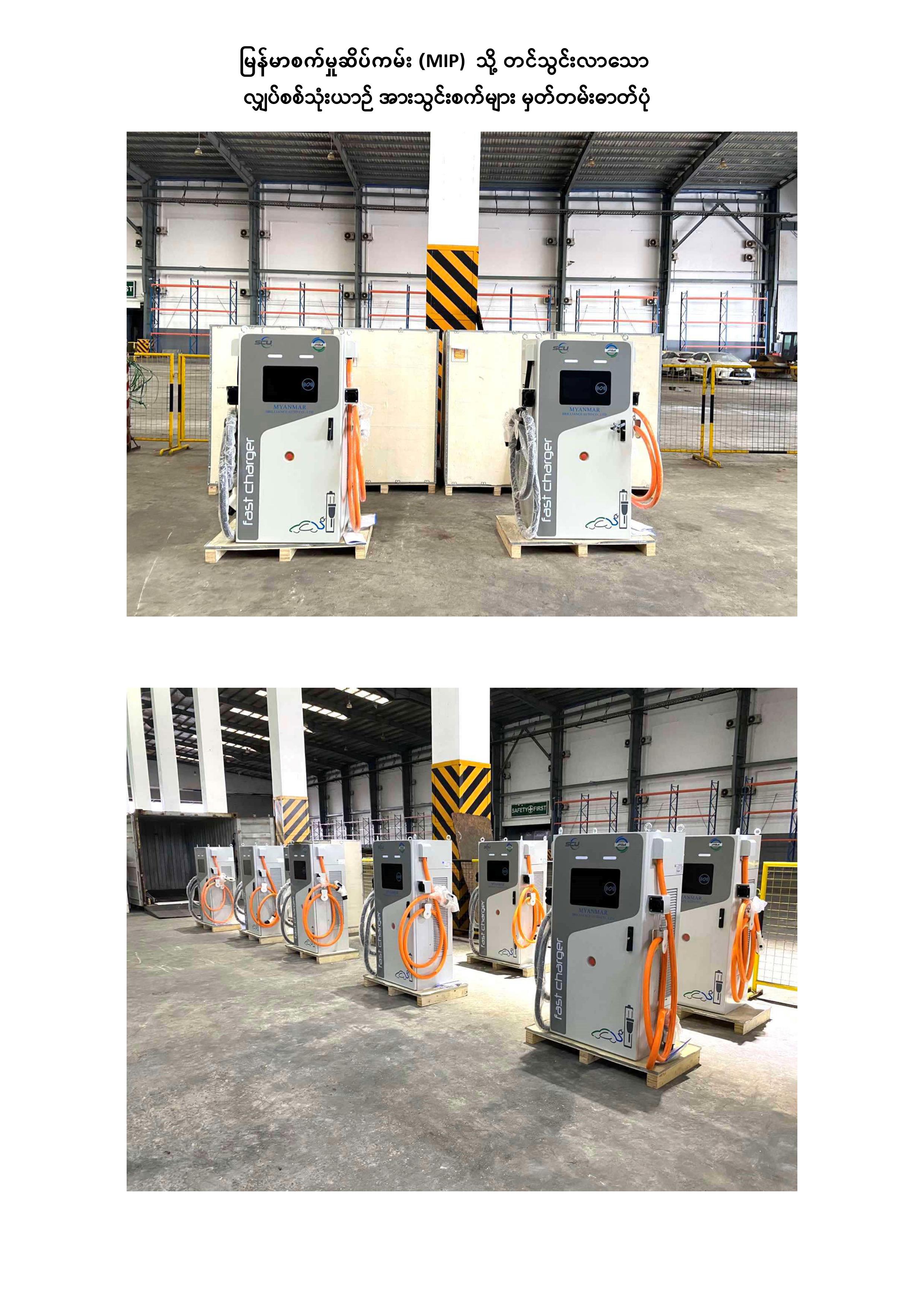 Electric Vehicle Charger များ၊ မြန်မာစက်မှုဆိပ်ကမ်း (MIP) သို့ ရောက်ရ ...