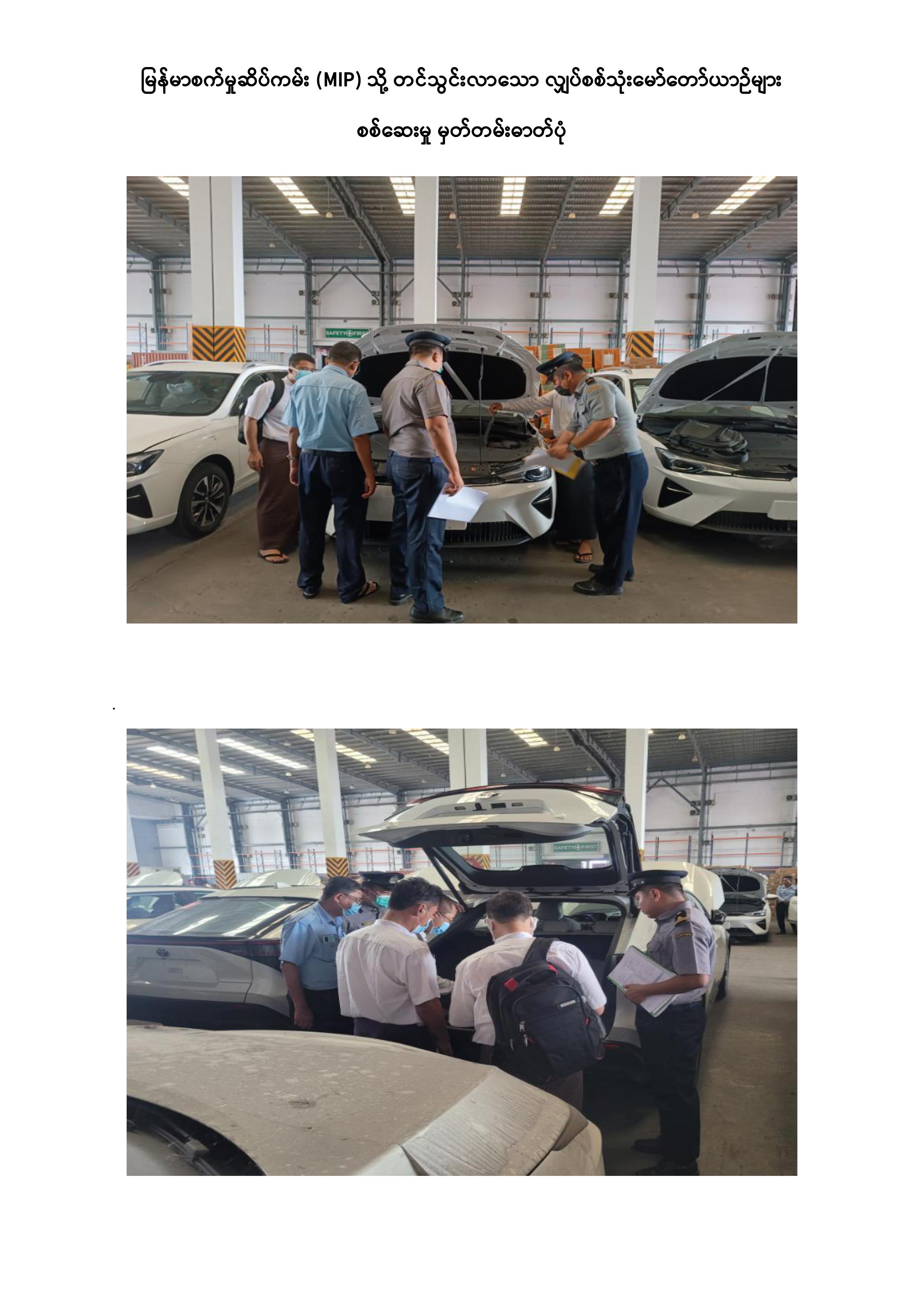 လျှပ်စစ်သုံးမော်တော်ယာဉ်များ အေးရှားဝေါလ်ဆိပ်ကမ်း (AWPT) နှင့် မြန်မာစက်မှုဆိပ်ကမ်း (MIP) မ ...