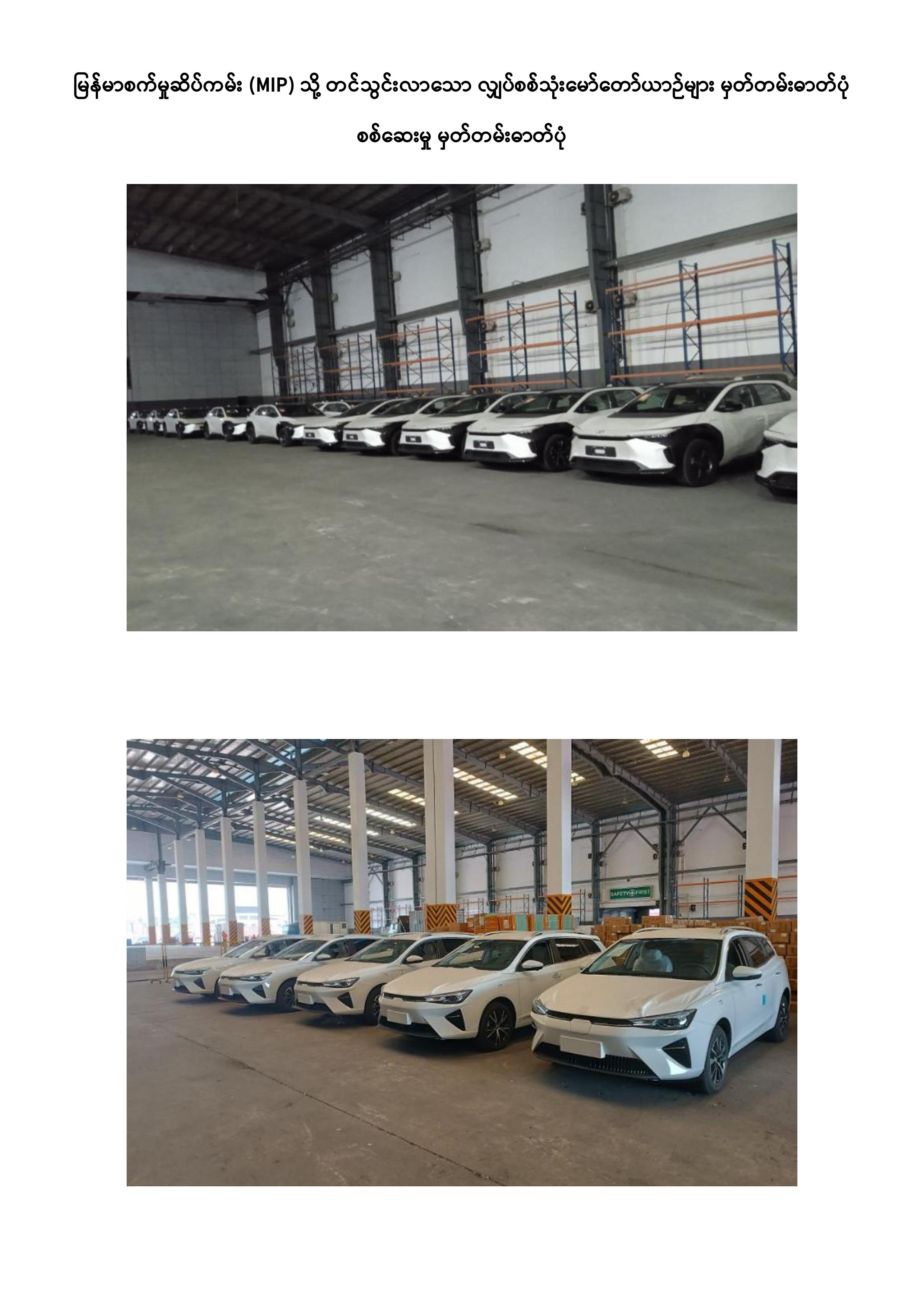 လျှပ်စစ်သုံးမော်တော်ယာဉ်များ အေးရှားဝေါလ်ဆိပ်ကမ်း (AWPT) နှင့် မြန်မာစက်မှုဆိပ်ကမ်း (MIP) မ ...