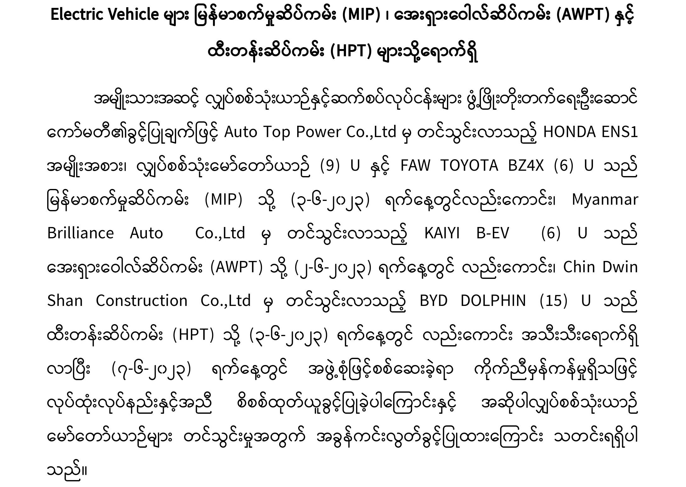 Electric Vehicle များ မြန်မာစက်မှုဆိပ်ကမ်း (MIP) ၊ အေးရှားဝေါလ်ဆိပ်ကမ်း (AWPT) နှင့် ထီးတန်းဆိပ ...
