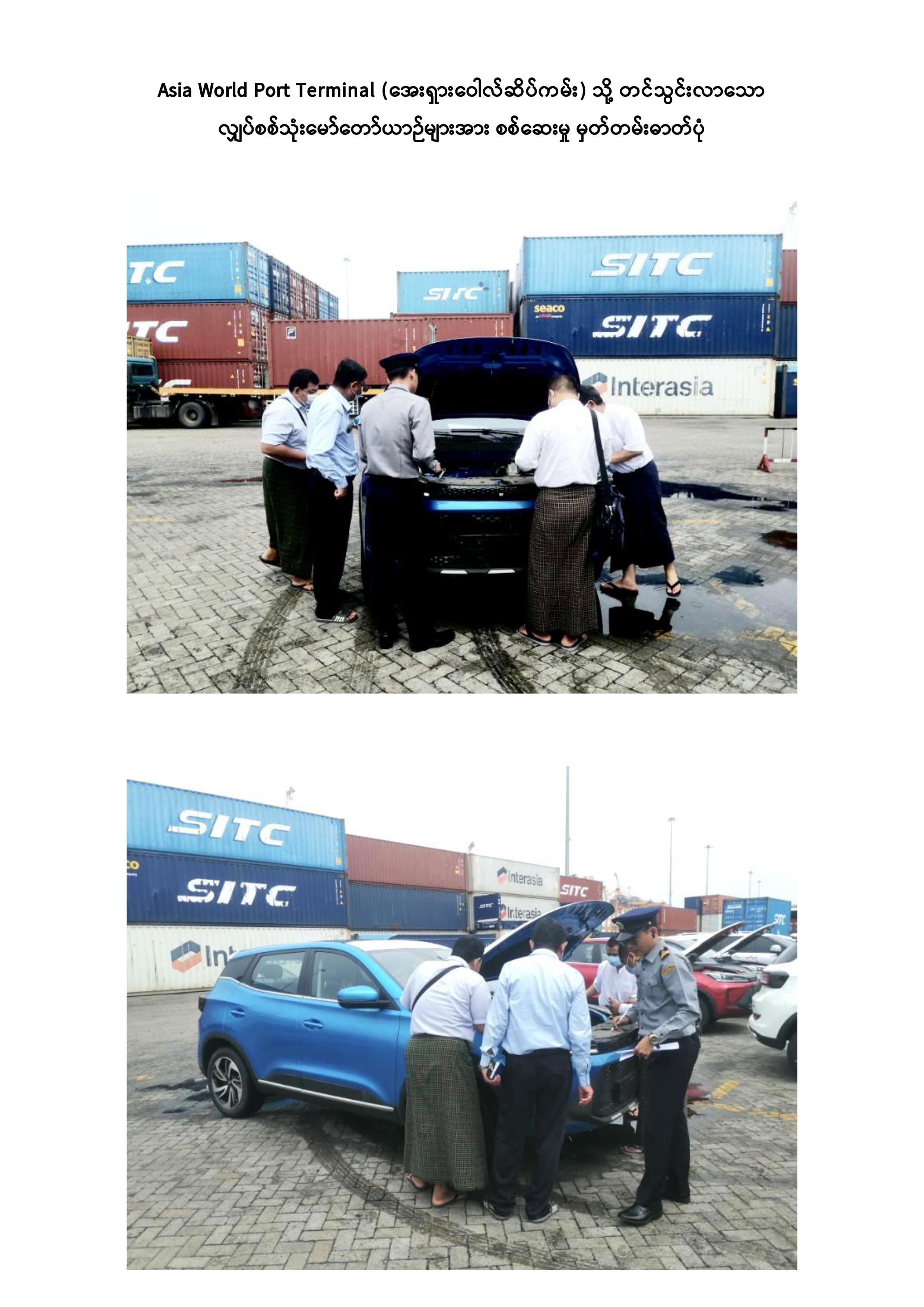 Electric Vehicle များ မြန်မာစက်မှုဆိပ်ကမ်း (MIP) ၊ အေးရှားဝေါလ်ဆိပ်ကမ်း (AWPT) နှင့် ထီးတန်းဆိပ ...