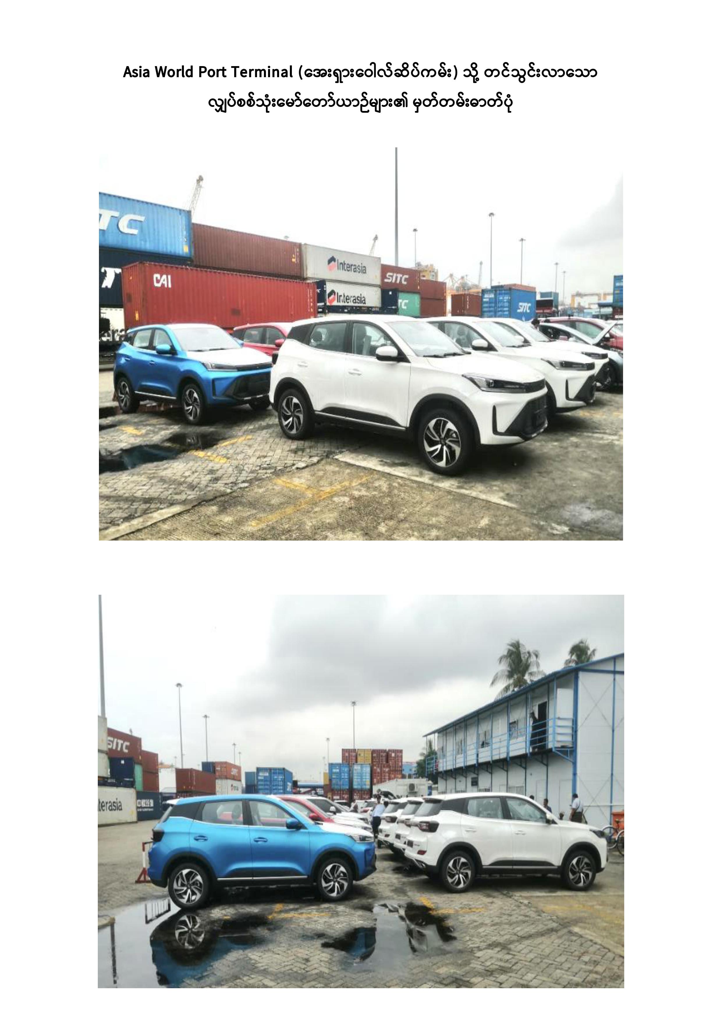 Electric Vehicle များ မြန်မာစက်မှုဆိပ်ကမ်း (MIP) ၊ အေးရှားဝေါလ်ဆိပ်ကမ်း (AWPT) နှင့် ထီးတန်းဆိပ ...