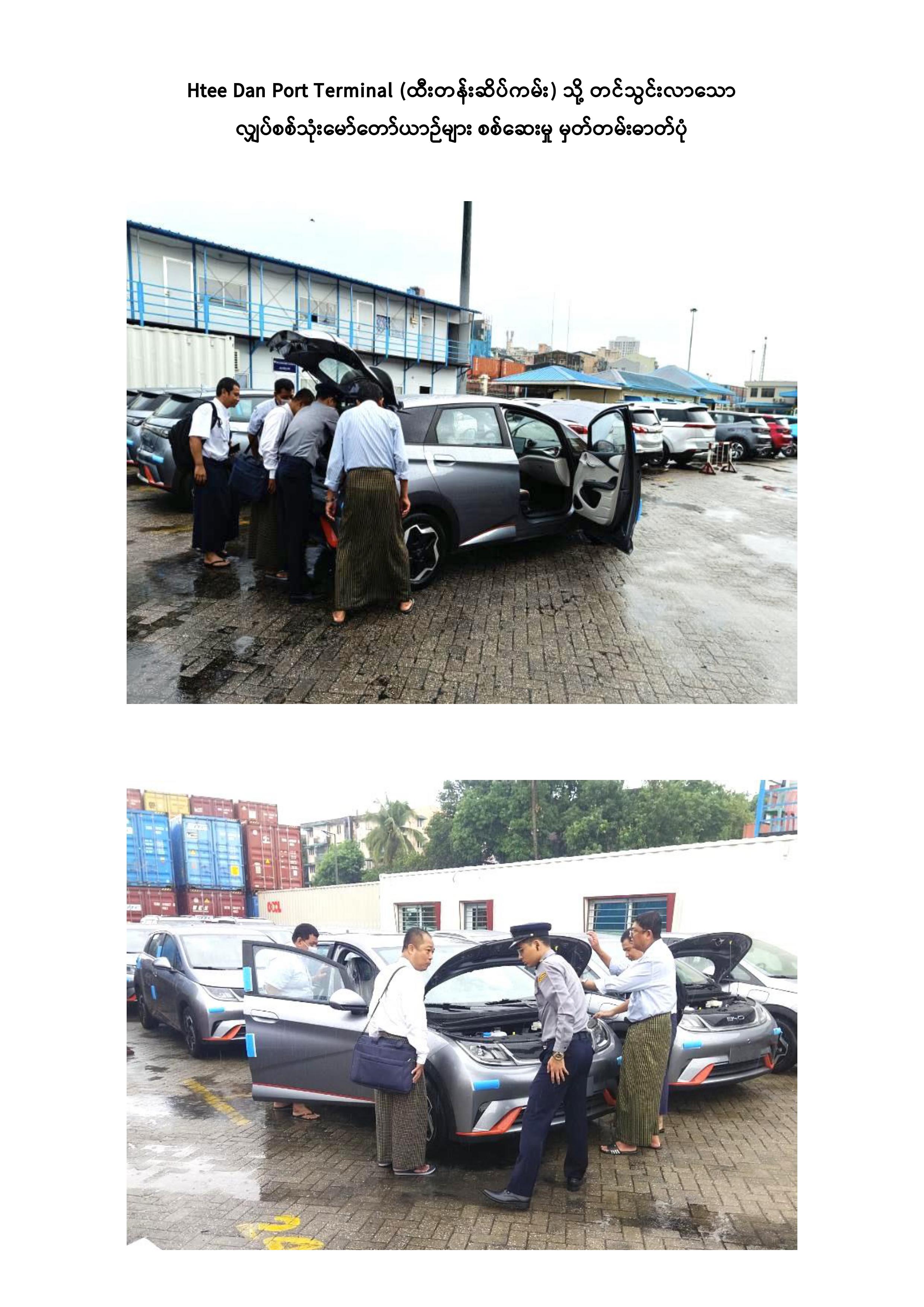 Electric Vehicle များ မြန်မာစက်မှုဆိပ်ကမ်း (MIP) ၊ အေးရှားဝေါလ်ဆိပ်ကမ်း (AWPT) နှင့် ထီးတန်းဆိပ ...