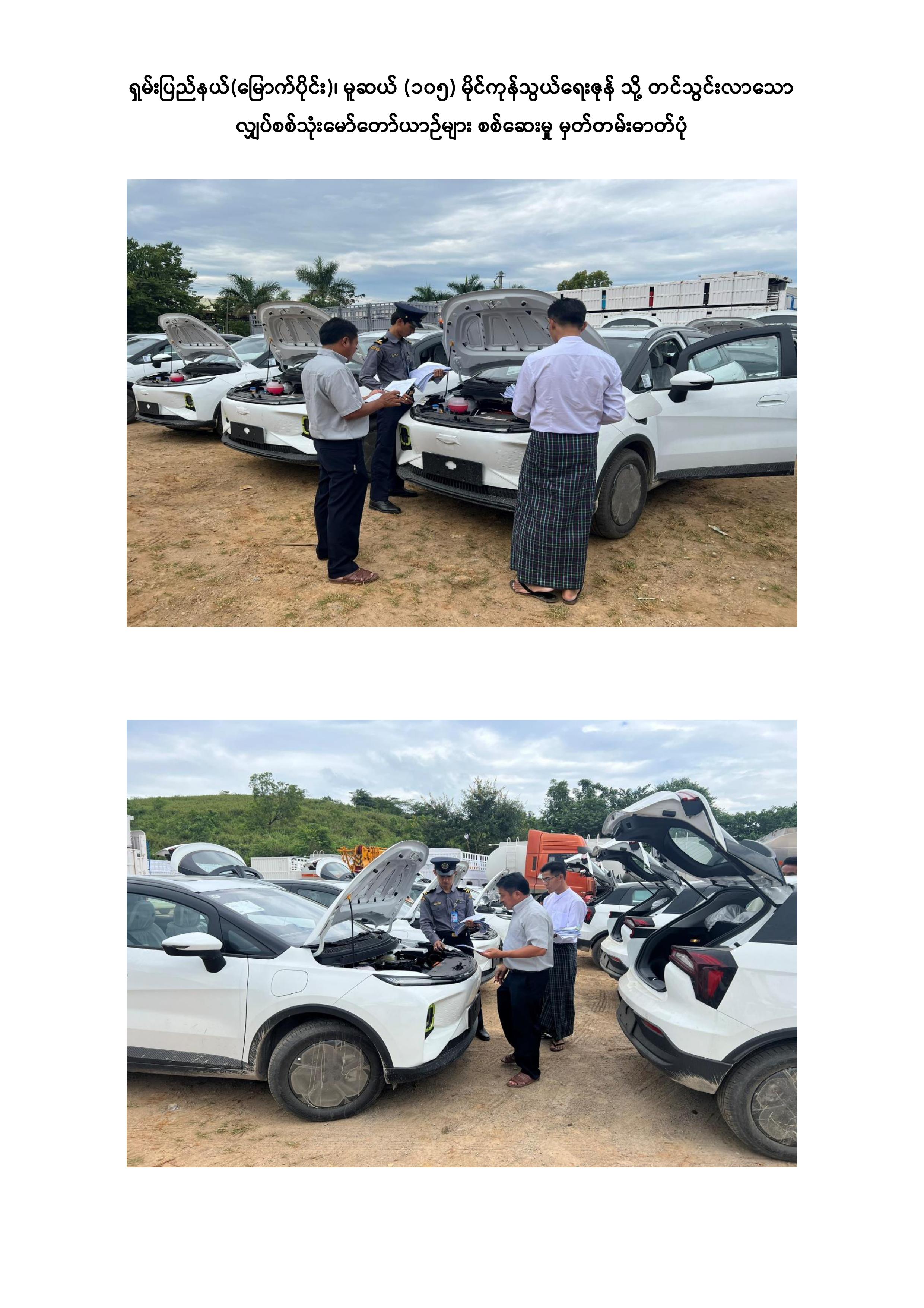 လျှပ်စစ်သုံးမော်တော်ယာဉ်များ ရှမ်းပြည်နယ် မြောက်ပိုင်း ၊ မူဆယ် ၁၀၅ မိုင