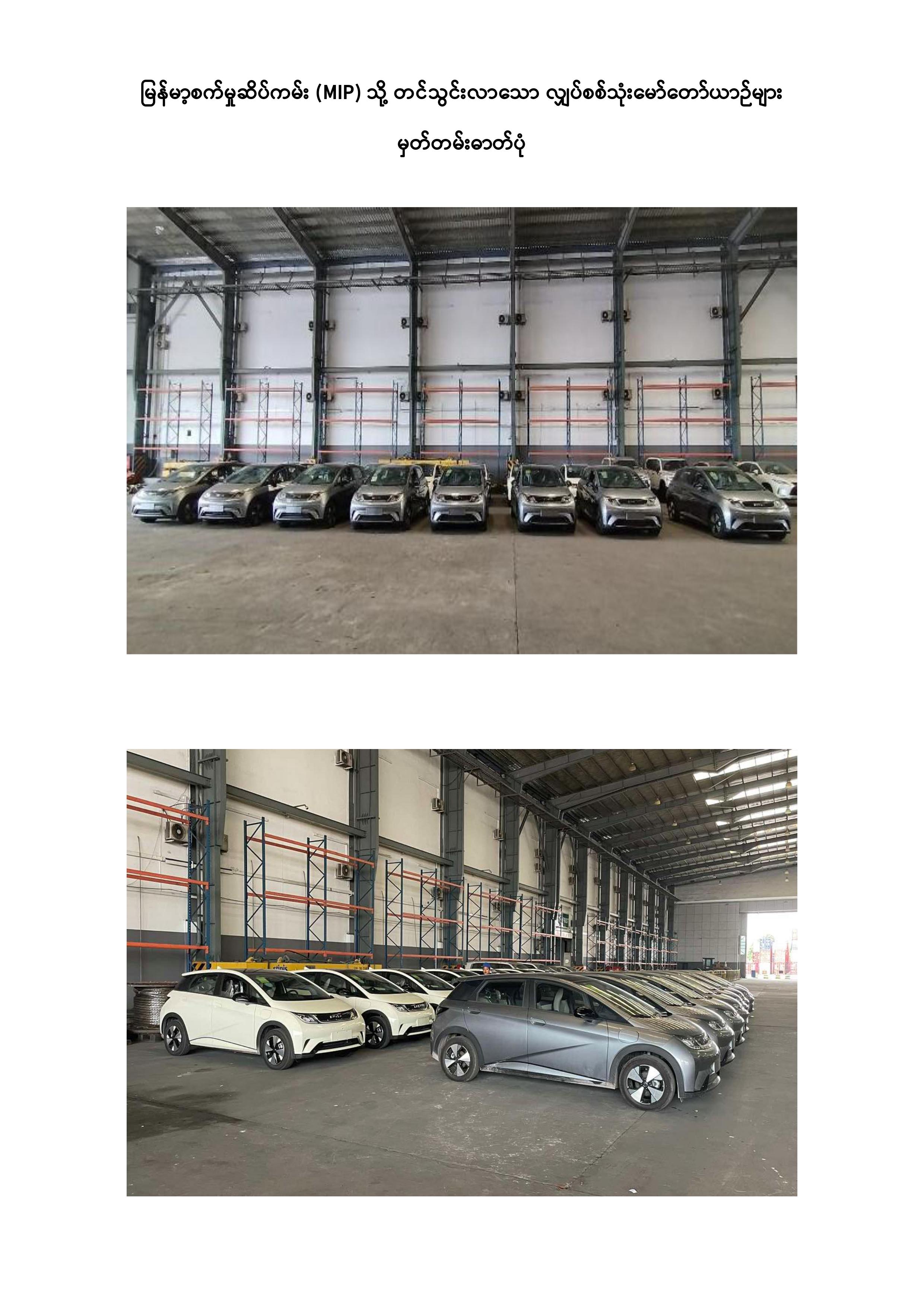 လျှပ်စစ်သုံးမော်တော်ယာဉ်များ မြန်မာ့စက်မှုဆိပ်ကမ်း (MIP) သို့ ရောက်ရ ...