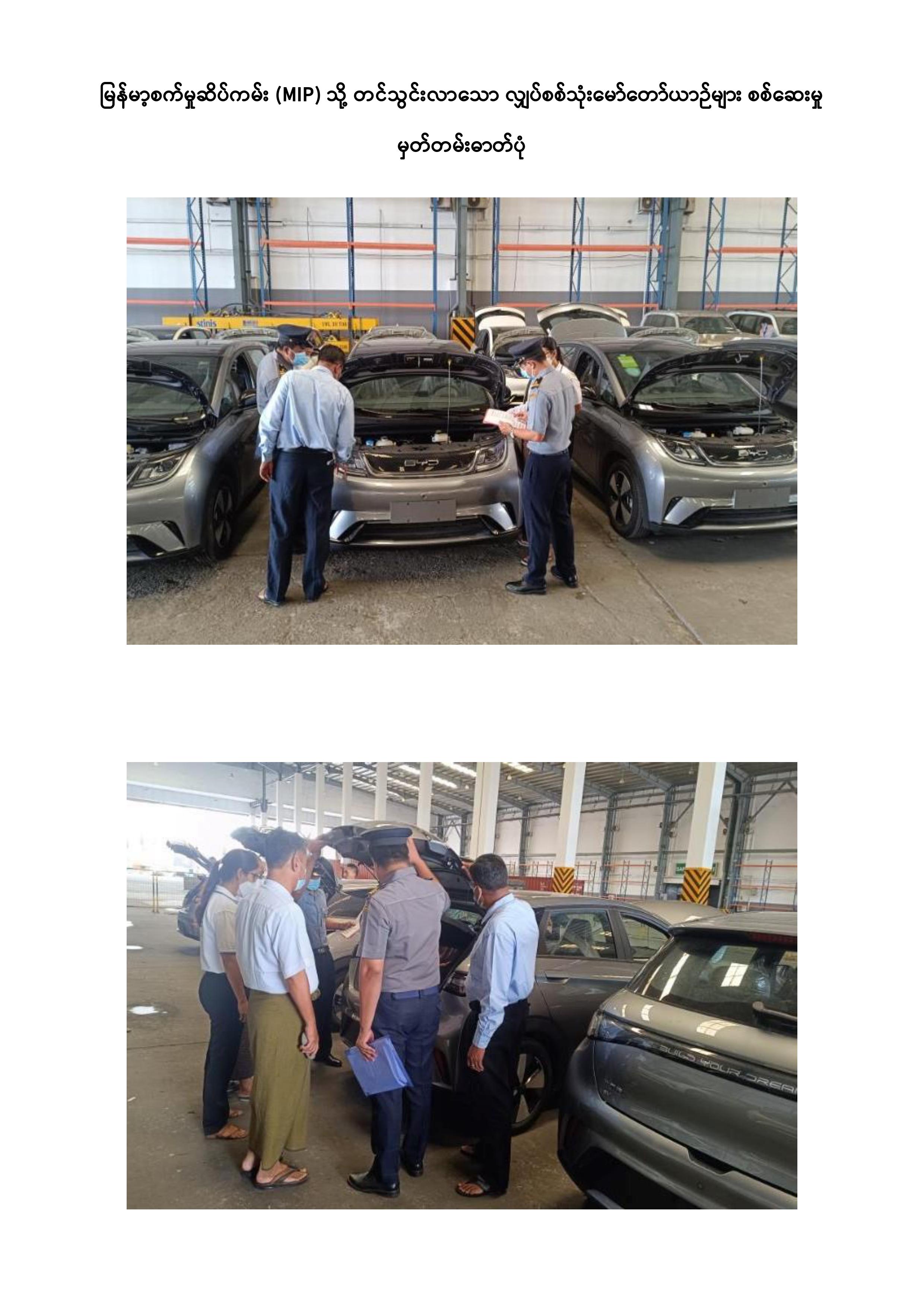 လျှပ်စစ်သုံးမော်တော်ယာဉ်များ မြန်မာ့စက်မှုဆိပ်ကမ်း (MIP) သို့ ရောက်ရ ...