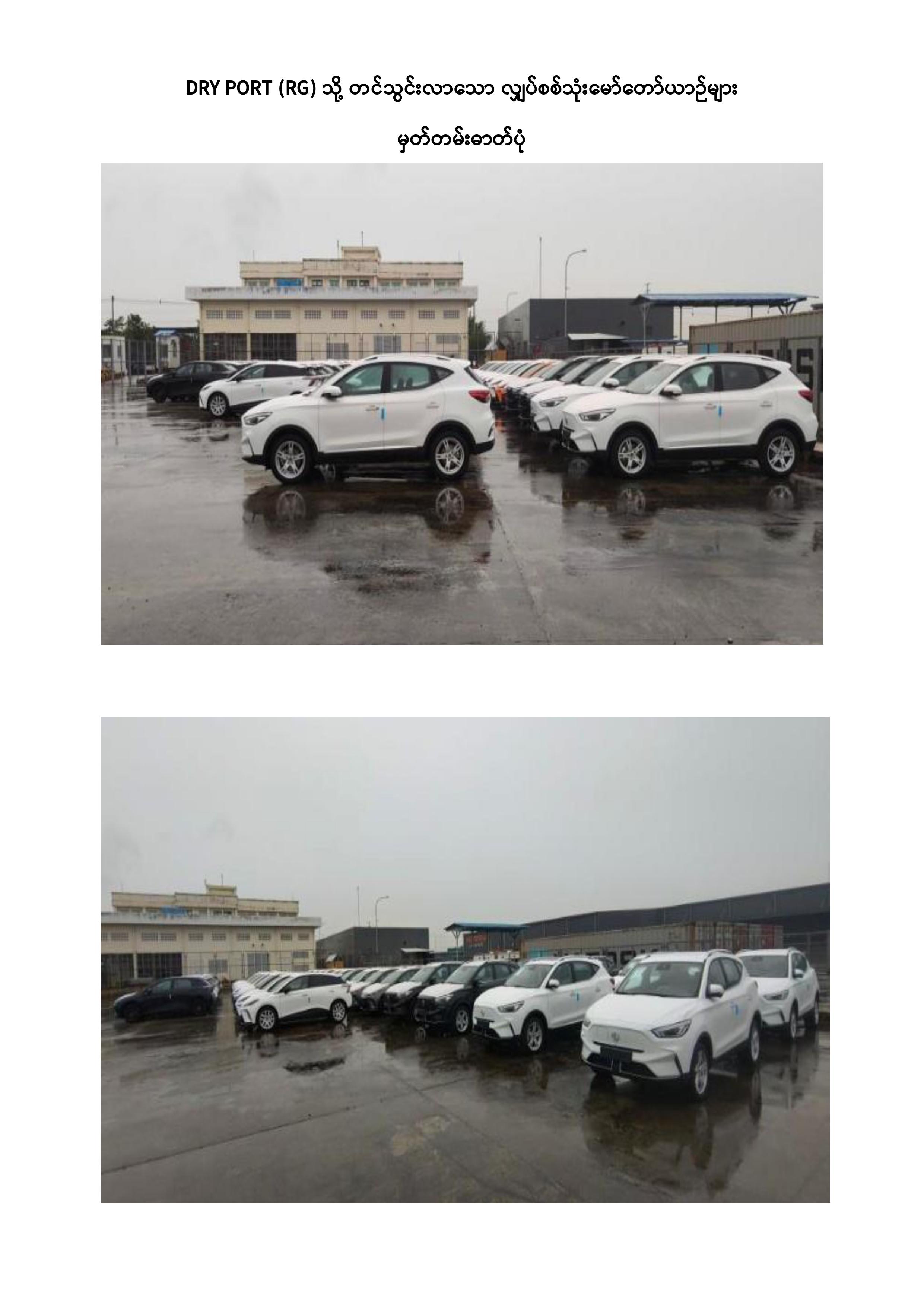 လျှပ်စစ်သုံးမော်တော်ယာဉ်များ Dry Port (RG) နှင့် မြန်မာ့စက်မှုဆိပ်ကမ်း ...