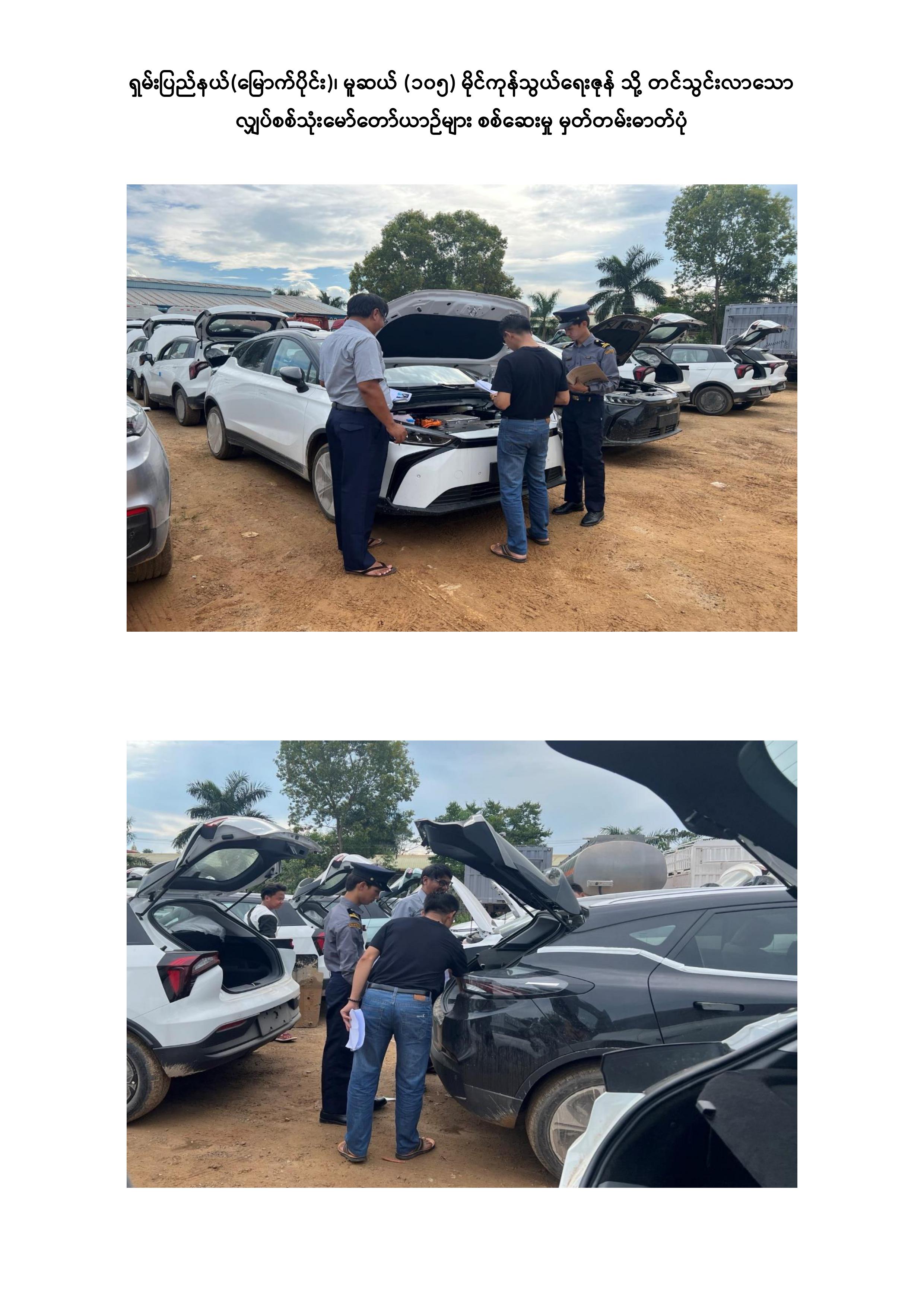 လျှပ်စစ်သုံးမော်တော်ယာဉ်များ မူဆယ် ၁၀၅ မိုင်ကုန်သွယ်ရေးဇုန်သို့ ရောက်ရှိထုတ်ပေးခဲ့ခြင်း Maccs