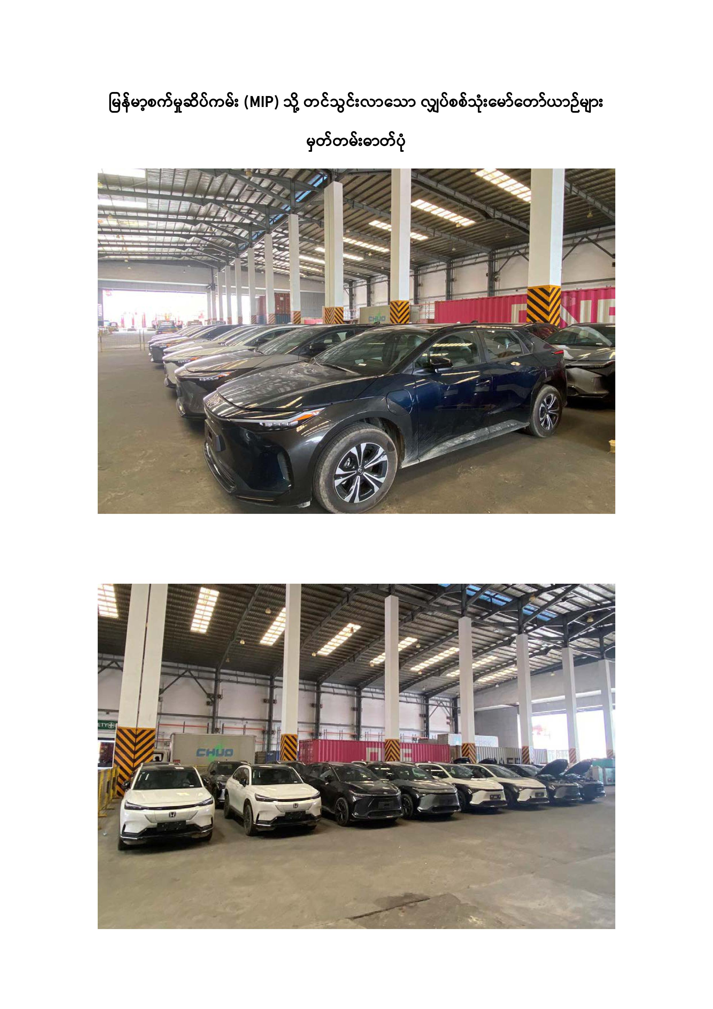 လျှပ်စစ်သုံးမော်တော်ယာဉ်များ မြန်မာ့စက်မှုဆိပ်ကမ်း (MIP) သို့ရောက်ရ ...