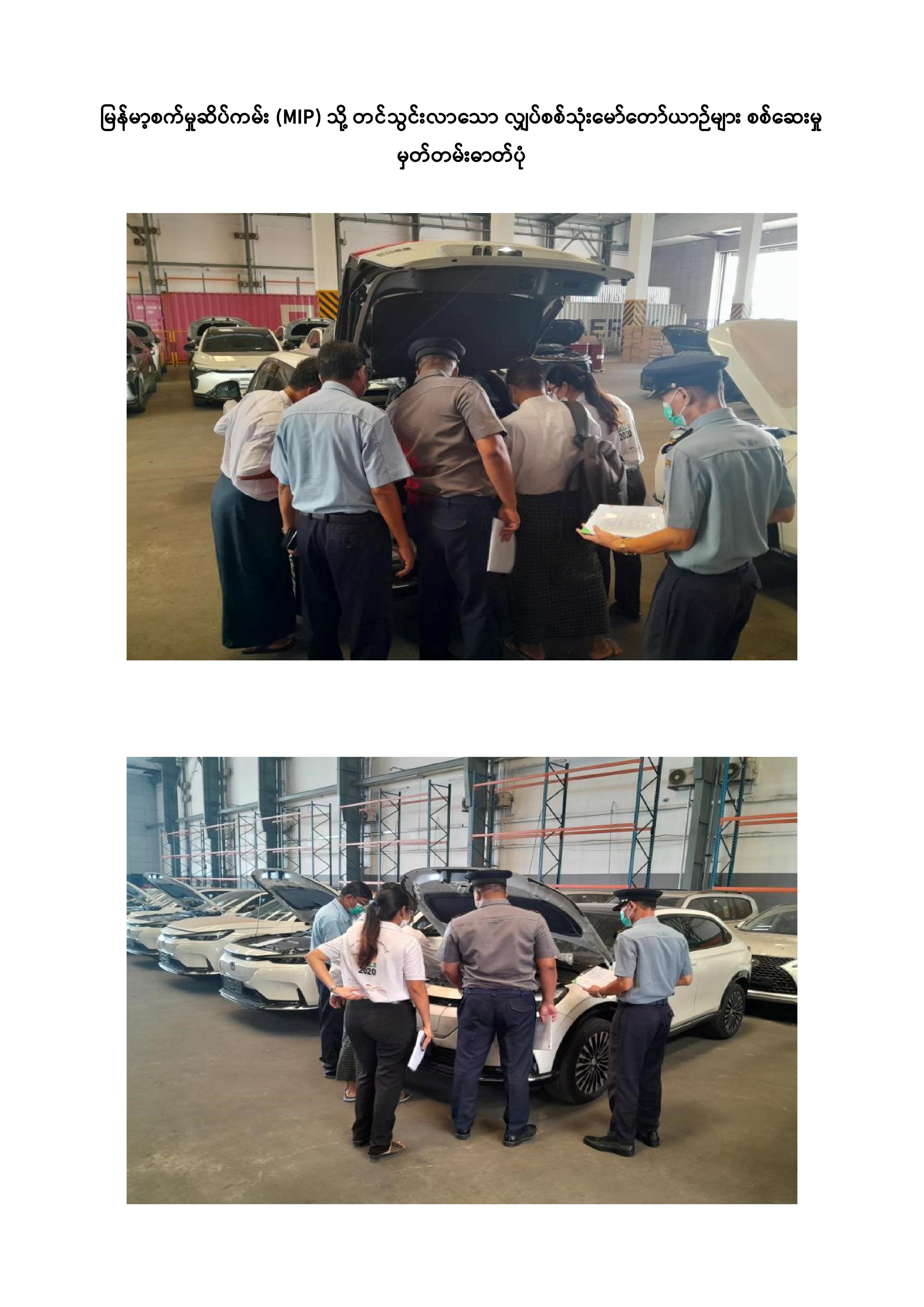 လျှပ်စစ်သုံးမော်တော်ယာဉ်များ မြန်မာ့စက်မှုဆိပ်ကမ်း (MIP) သို့ရောက်ရ ...
