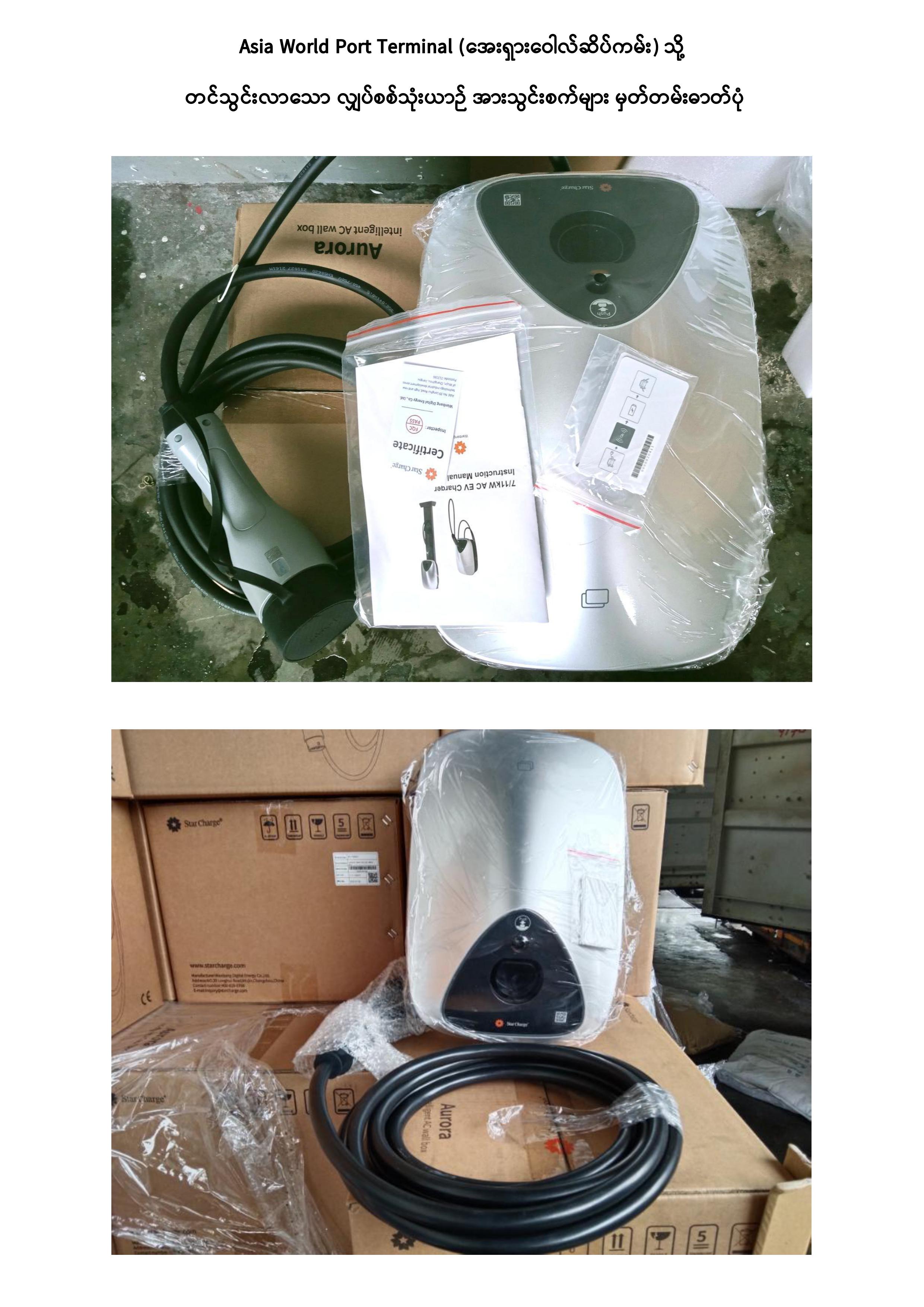Electric Vehicle နှင့် Electric Vehicle Charger များ၊Dry Port (KM) နှင့ ...
