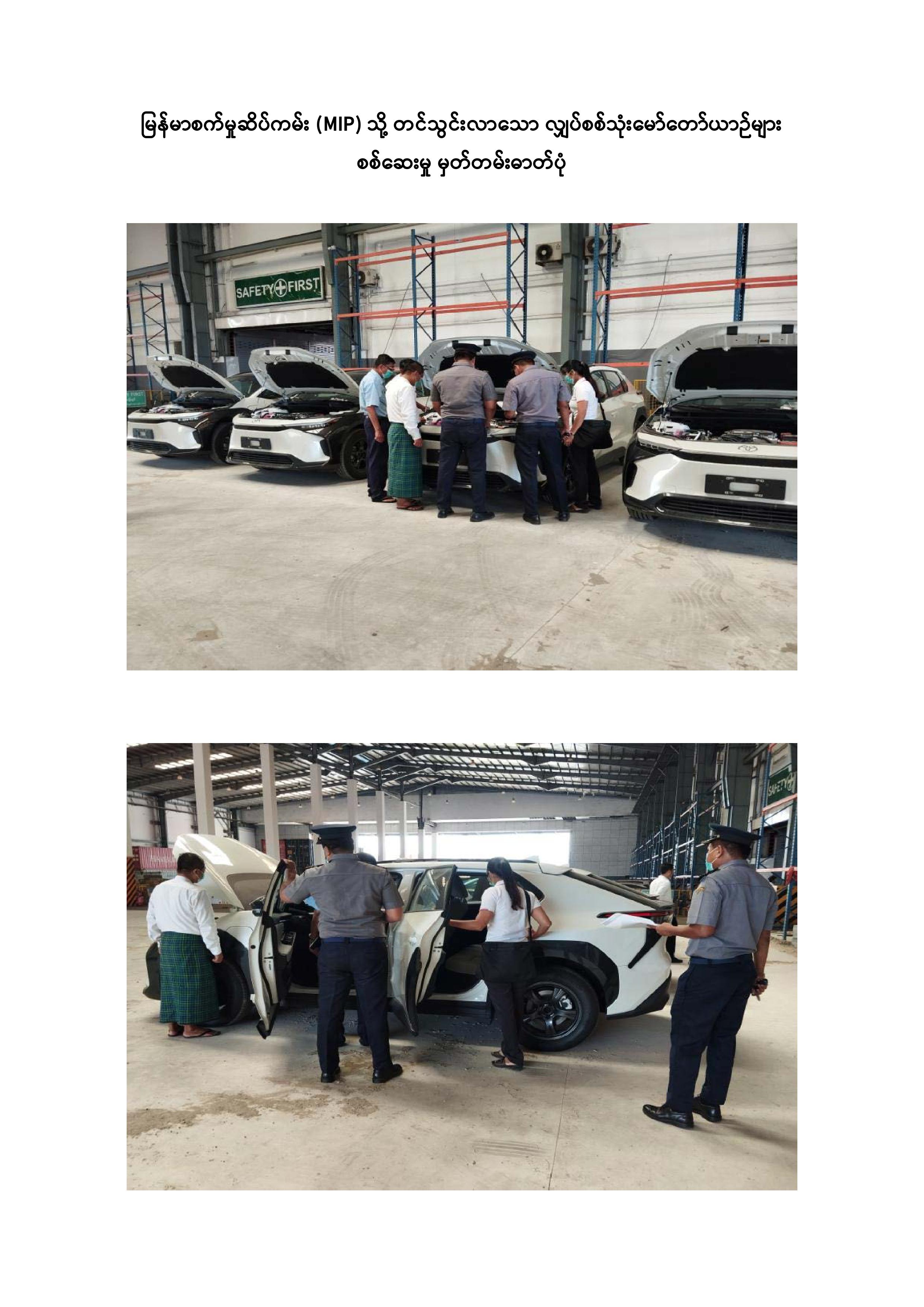 လျှပ်စစ်သုံးမော်တော်ယာဉ်များ မြန်မာစက်မှုဆိပ်ကမ်း (MIP) သို့ရောက်ရှိထုတ ...
