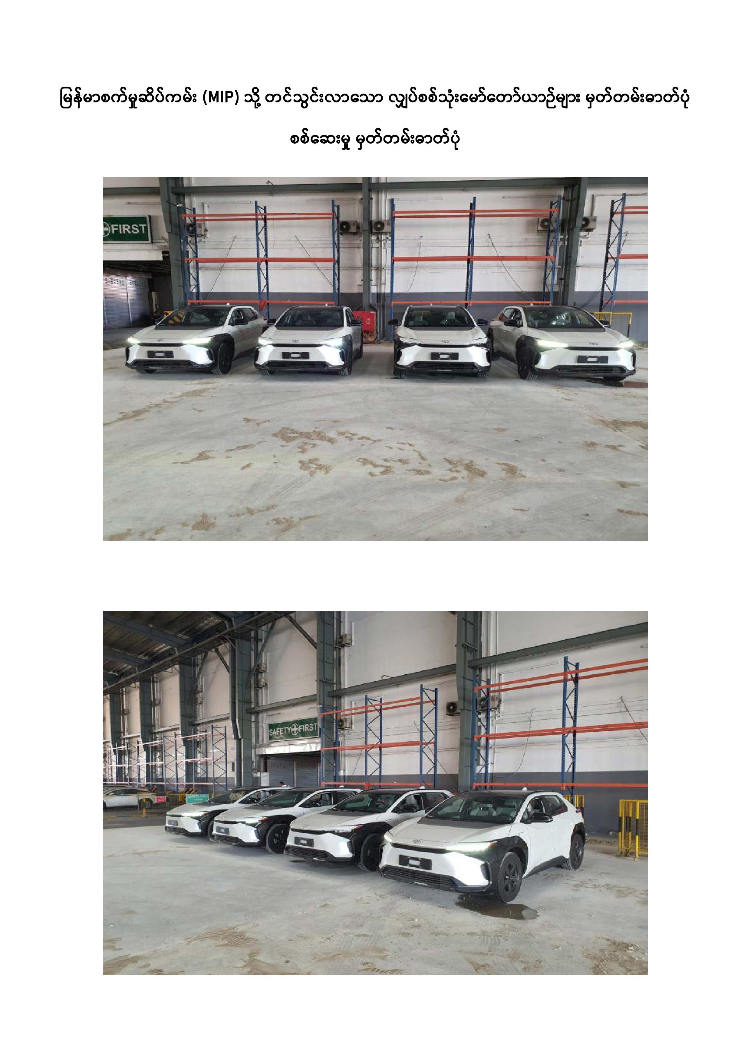 လျှပ်စစ်သုံးမော်တော်ယာဉ်များ မြန်မာစက်မှုဆိပ်ကမ်း (MIP) သို့ရောက်ရှိထုတ ...