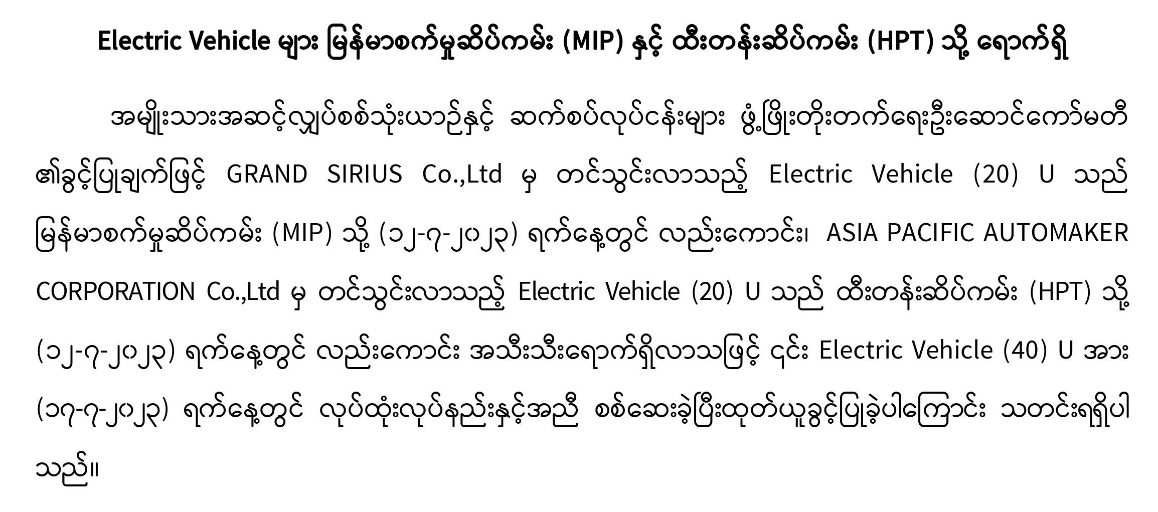 Electric Vehicle များ မြန်မာစက်မှုဆိပ်ကမ်း (MIP) နှင့် ထီးတန်းဆိပ်ကမ်း ...