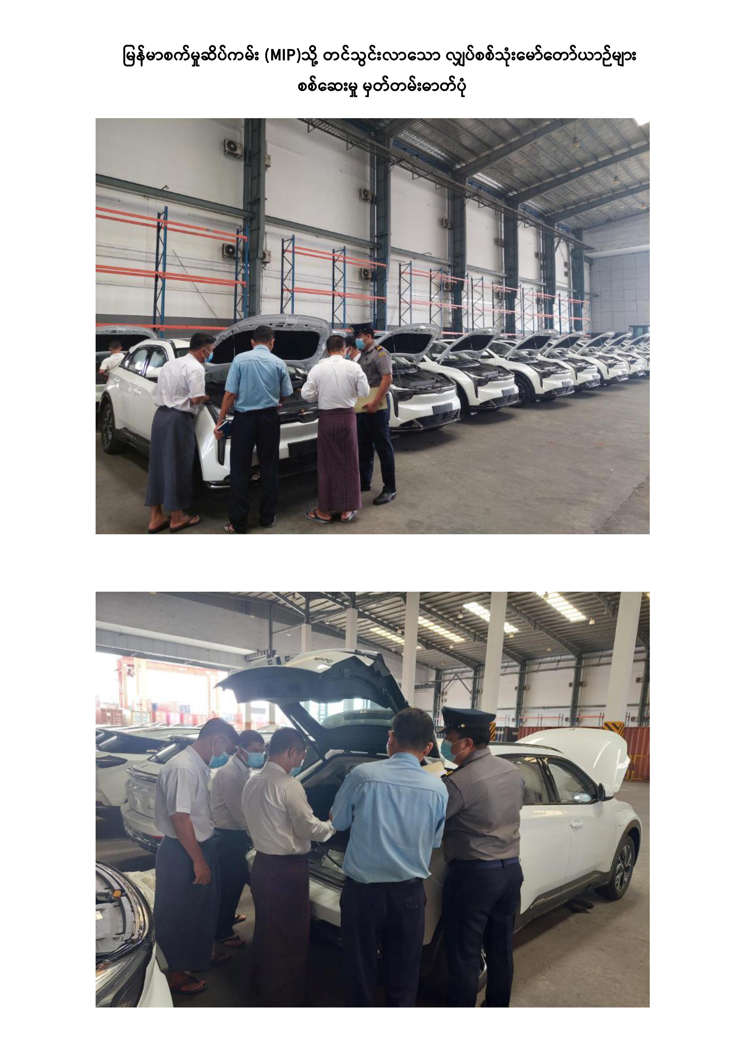 Electric Vehicle များ မြန်မာစက်မှုဆိပ်ကမ်း (MIP) နှင့် ထီးတန်းဆိပ်ကမ်း ...
