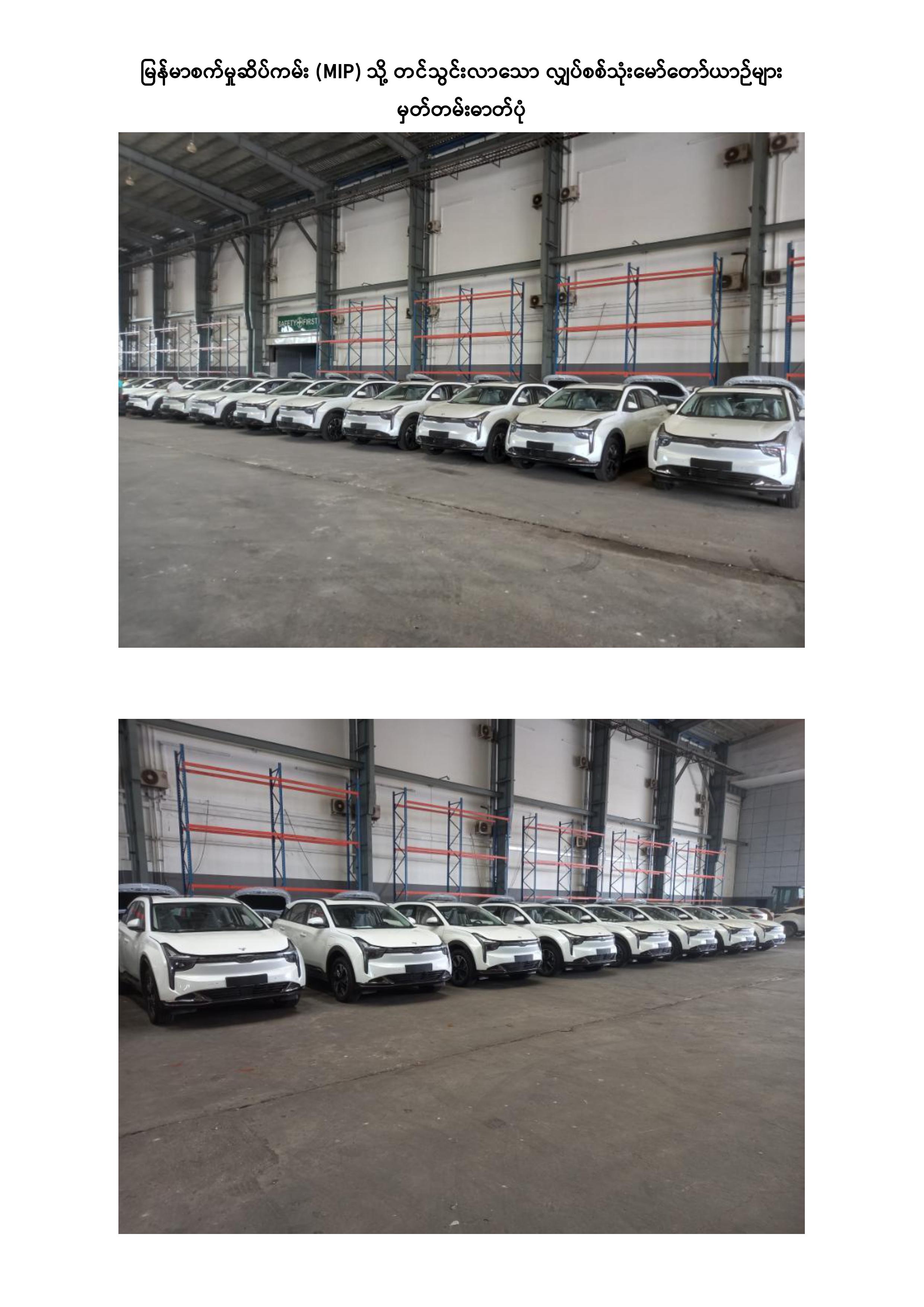 Electric Vehicle များ မြန်မာစက်မှုဆိပ်ကမ်း (MIP) နှင့် ထီးတန်းဆိပ်ကမ်း ...