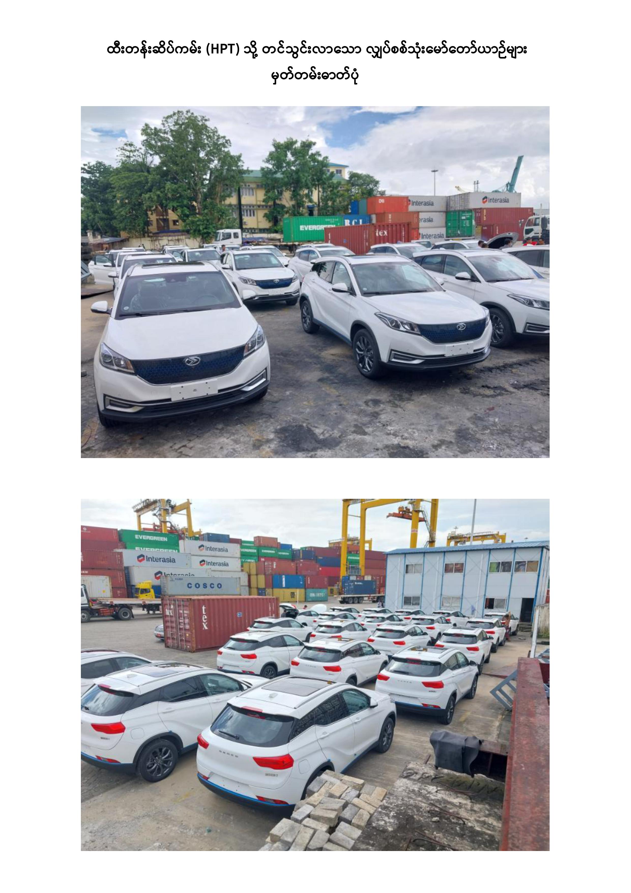 Electric Vehicle များ မြန်မာစက်မှုဆိပ်ကမ်း (MIP) နှင့် ထီးတန်းဆိပ်ကမ်း ...