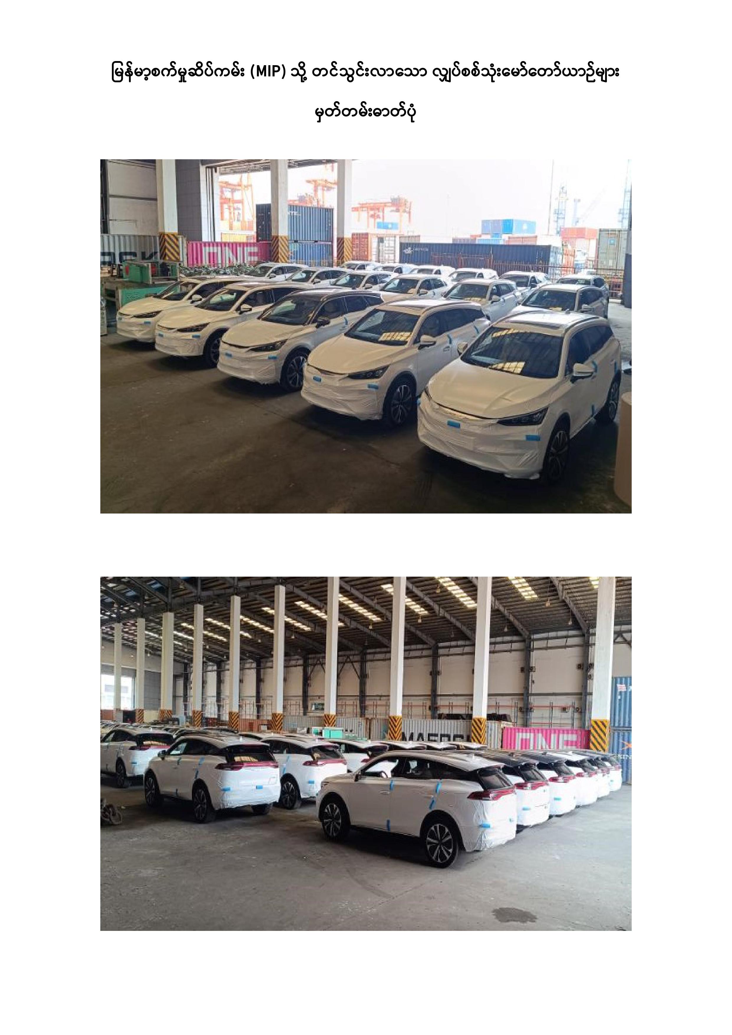 လျှပ်စစ်သုံးမော်တော်ယာဉ်များ မြန်မာ့စက်မှုဆိပ်ကမ်း (MIP) သို့ ရောက်ရ ...