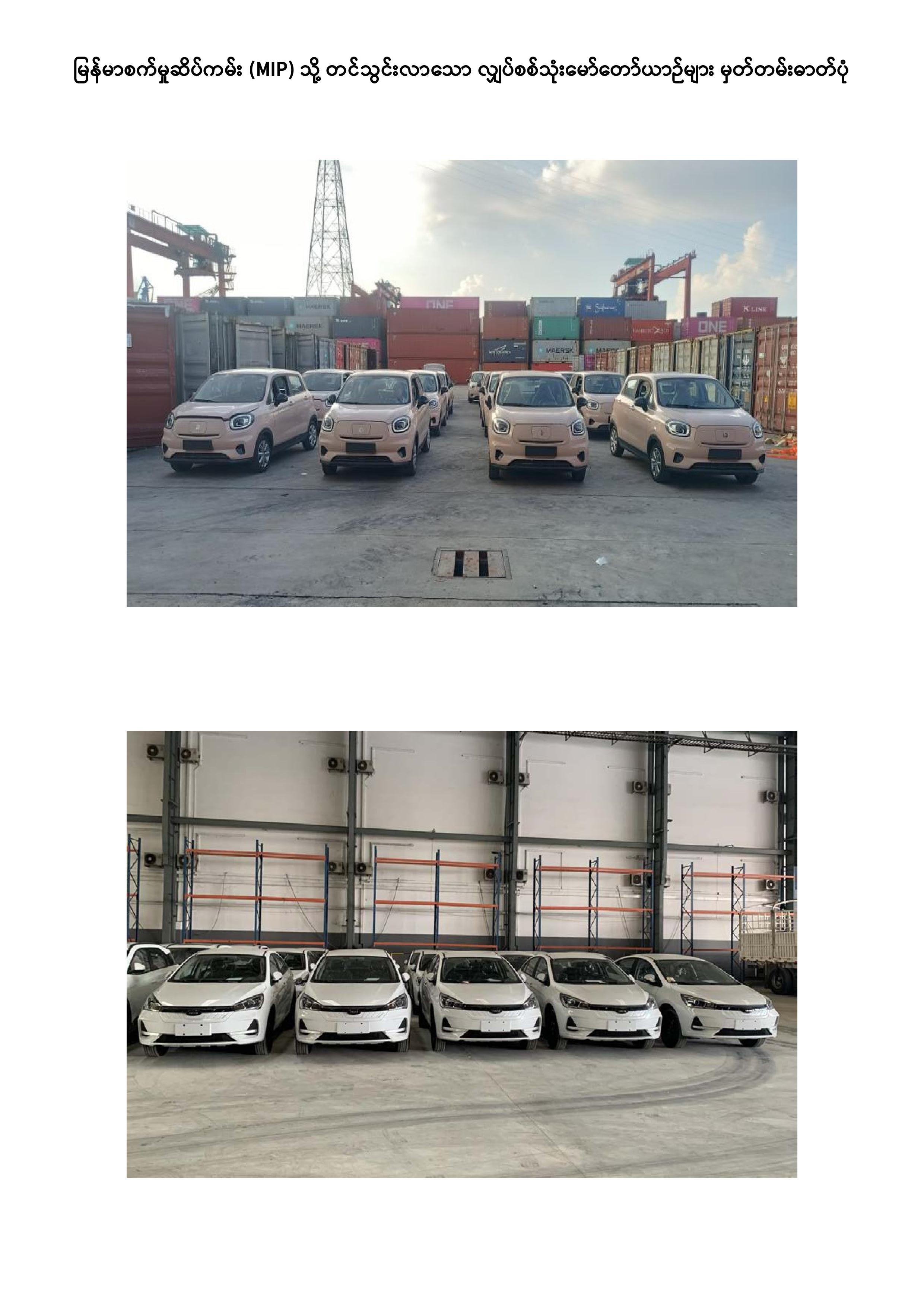 လျှပ်စစ်သုံးမော်တော်ယာဉ်များ မြန်မာစက်မှုဆိပ်ကမ်း (MIP) နှင့် ရွာသာက ...