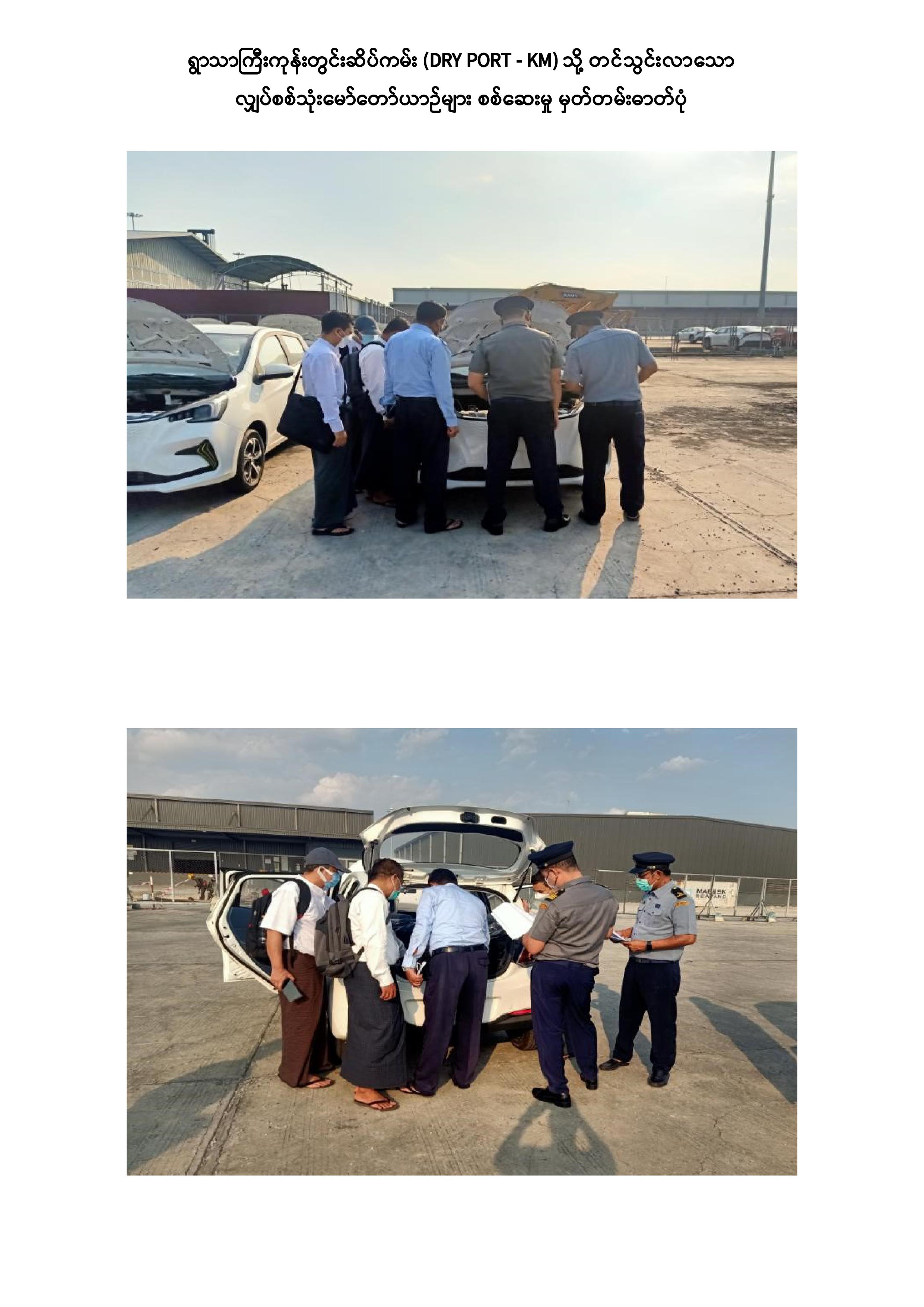 လျှပ်စစ်သုံးမော်တော်ယာဉ်များ မြန်မာစက်မှုဆိပ်ကမ်း (MIP) နှင့် ရွာသာက ...