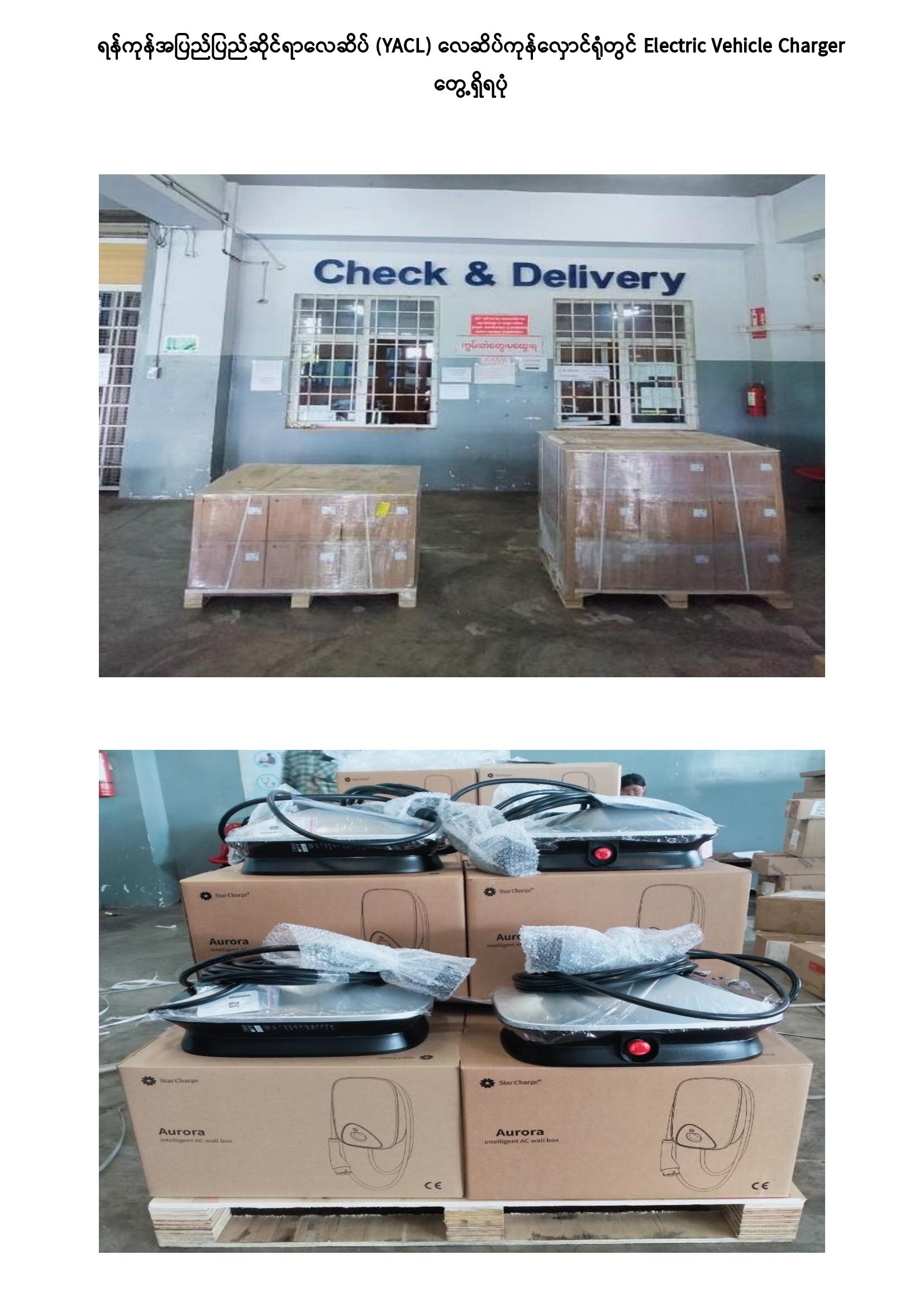 Electric Vehicle Charger များ ရန်ကုန်အပြည်ပြည်ဆိုင်ရာလေဆိပ် ၊ Yacl လေဆိပ်ကုန်လှောင်ရုံသို့ရောက်ရ